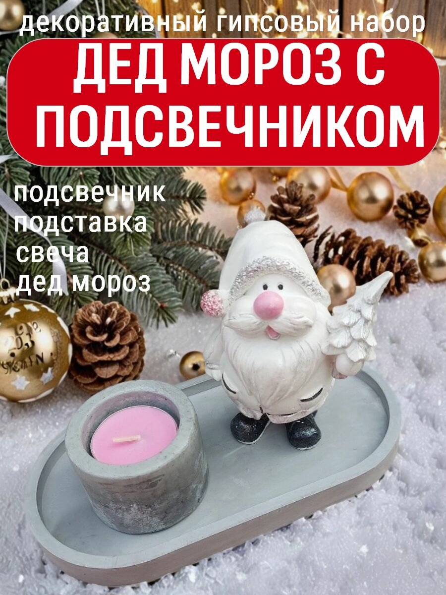 Декоративный набор из гипса дед мороз с подсвечником, подставка