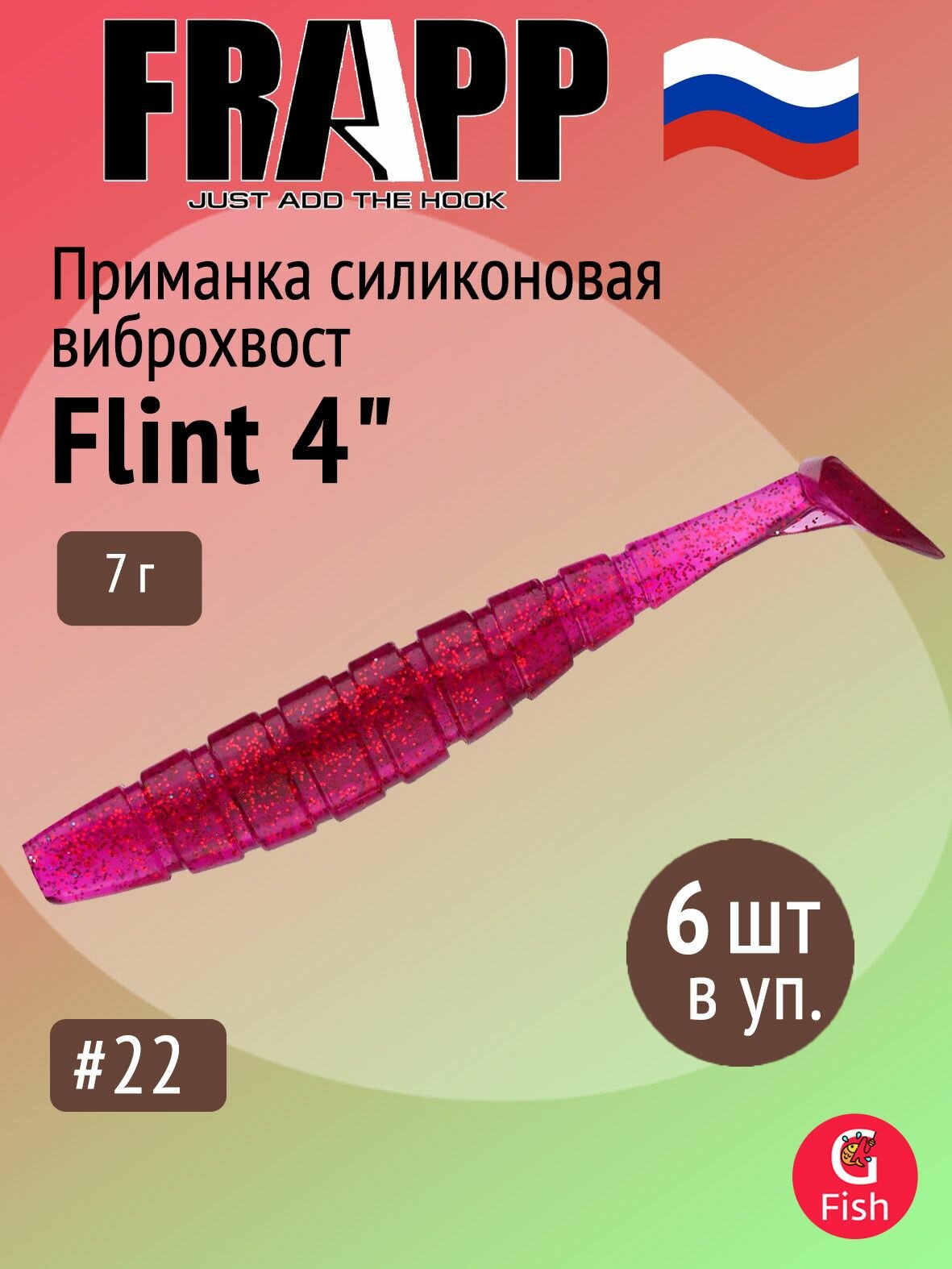 Приманка силиконовая Frapp Flint 4" #22 (6 шт/уп)