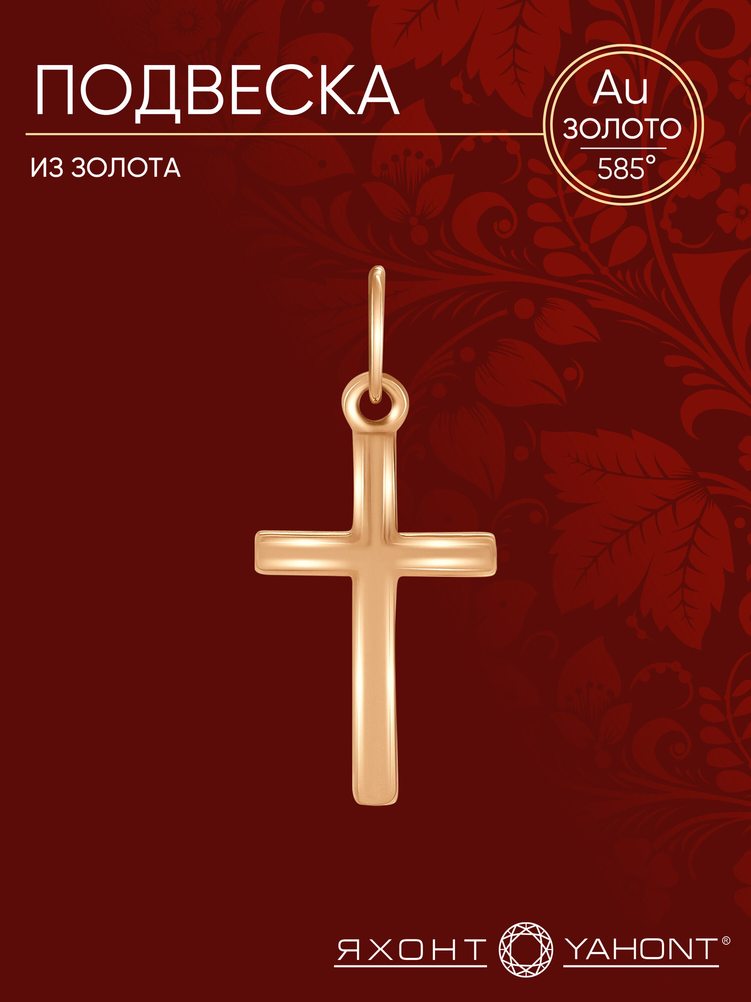 Крестик, красное золото, 585 проба
