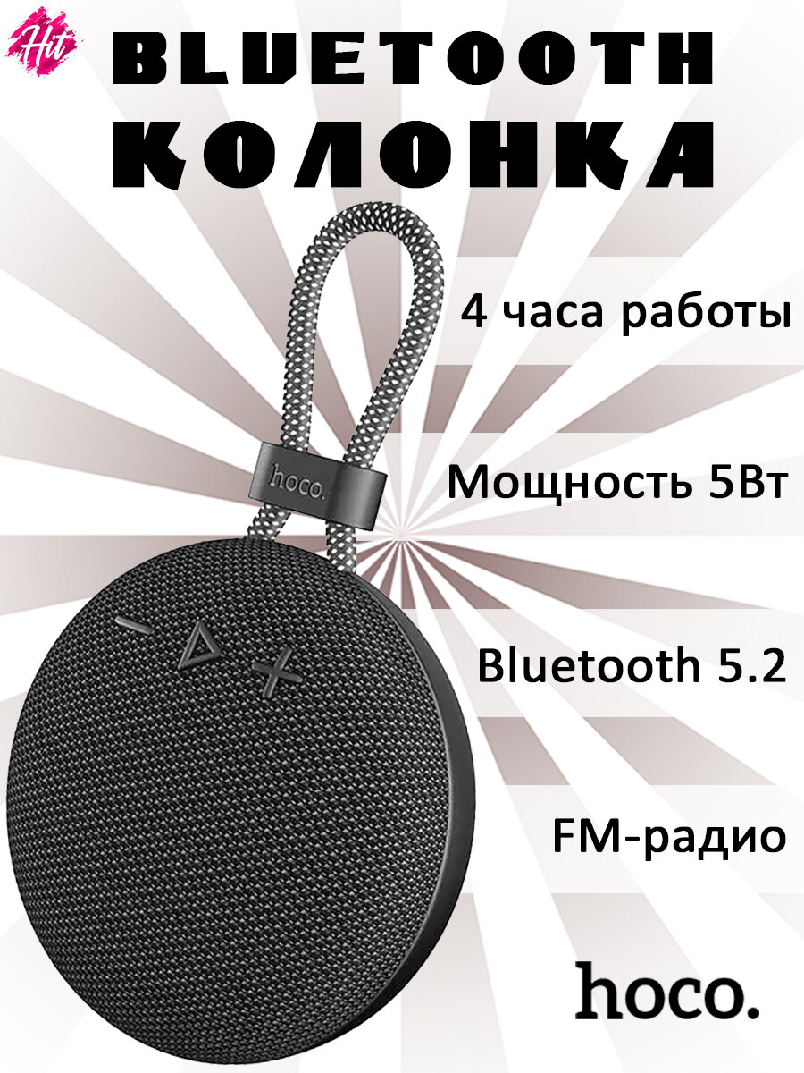 Портативная Bluetooth колонка Hoco BS60, 5W, черная