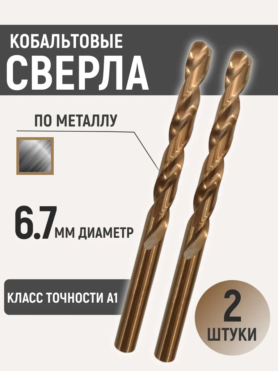 Сверло по металлу 6,7 мм кобальтовое Р6М5К5 набор 2 штуки