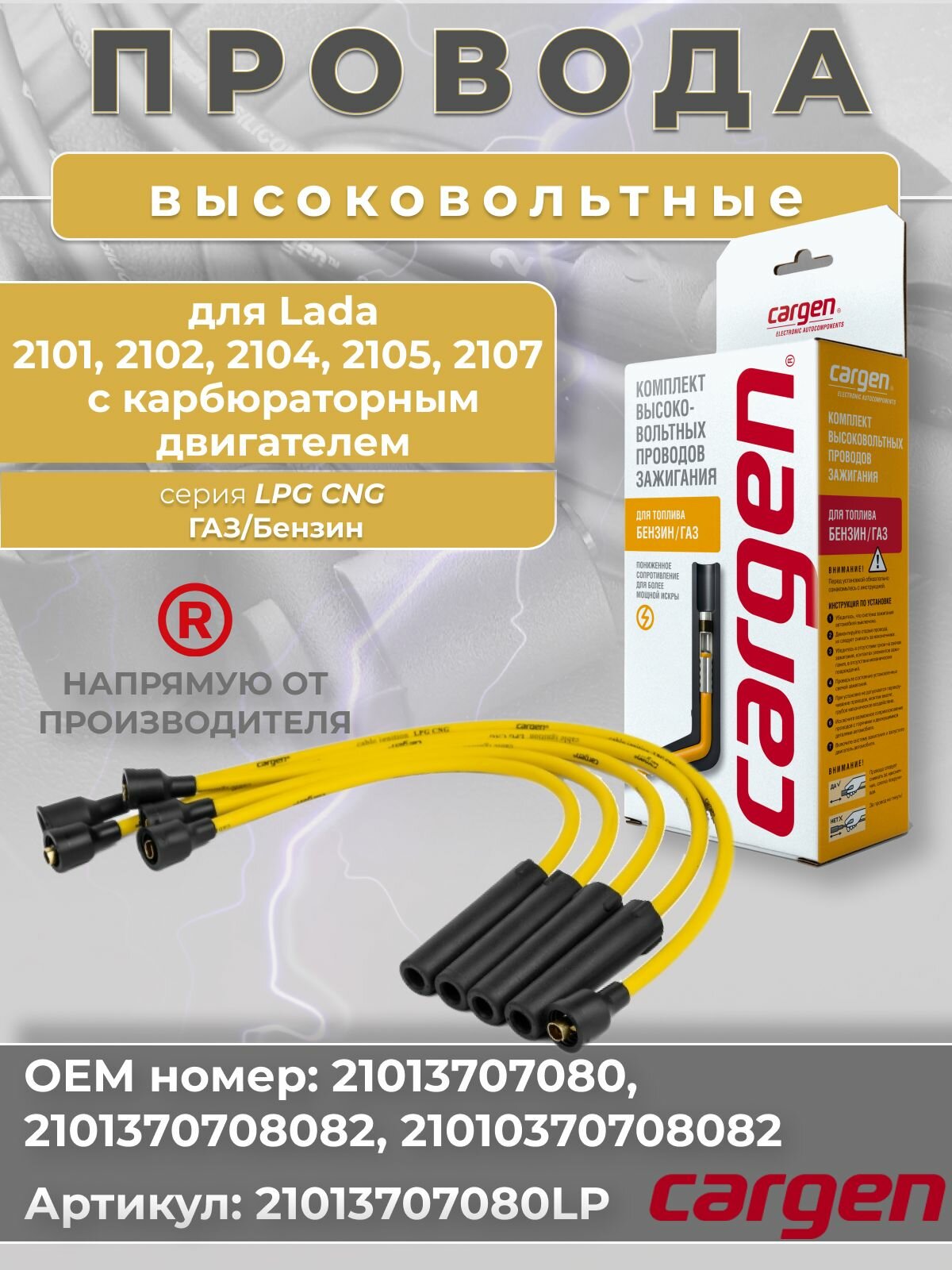Высоковольтные провода для ВАЗ 2101 2102 2104 2105 2107 с карбюраторным двигателем комплект серии LPG OEM: 21013707080, 2101370708082, 21010370708082