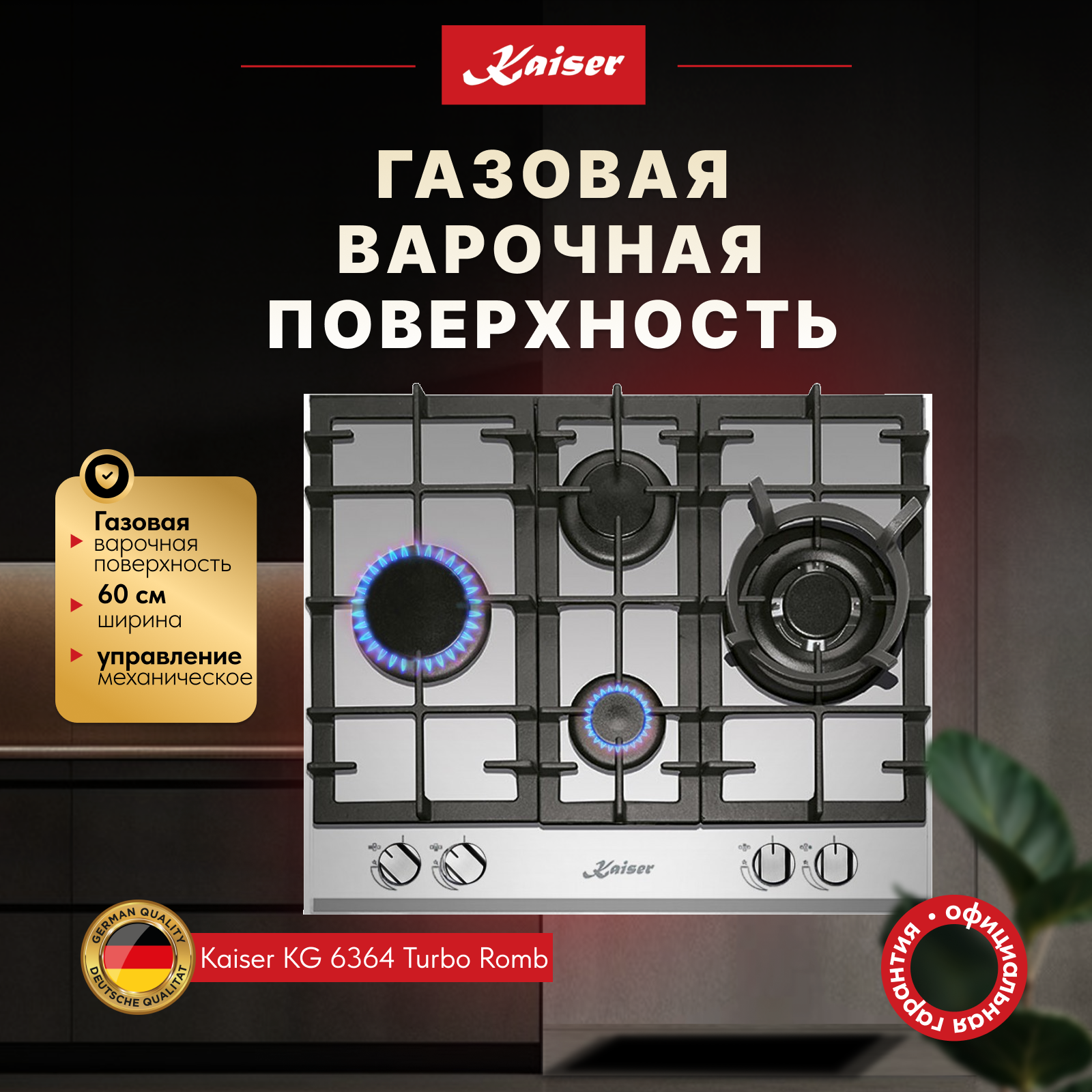 Газовая варочная панель 60 см Kaiser Grand Chef KG 6364 Turbo Romb