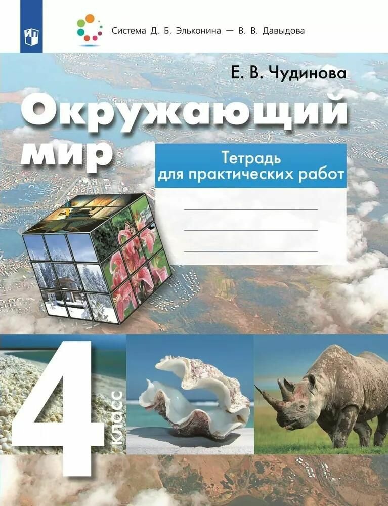 Тетрадь для практических работ Просвещение Окружающий мир 4 класс, к Пр. 2 ФПУ 22-27, Чудинова Е. В, 2025