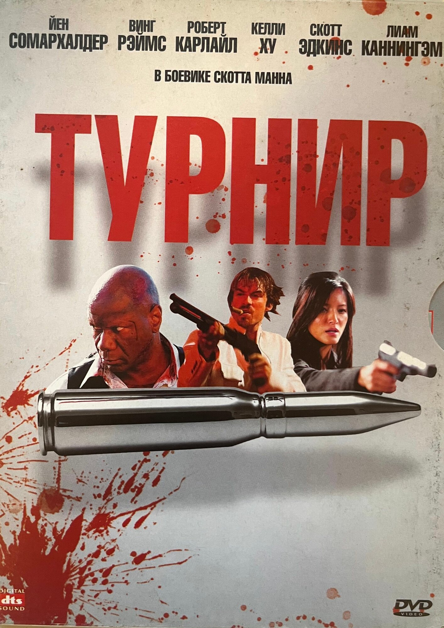 Турнир (Турнир на выживание) (DTS, Digipak, RU, заводской диск) DVD