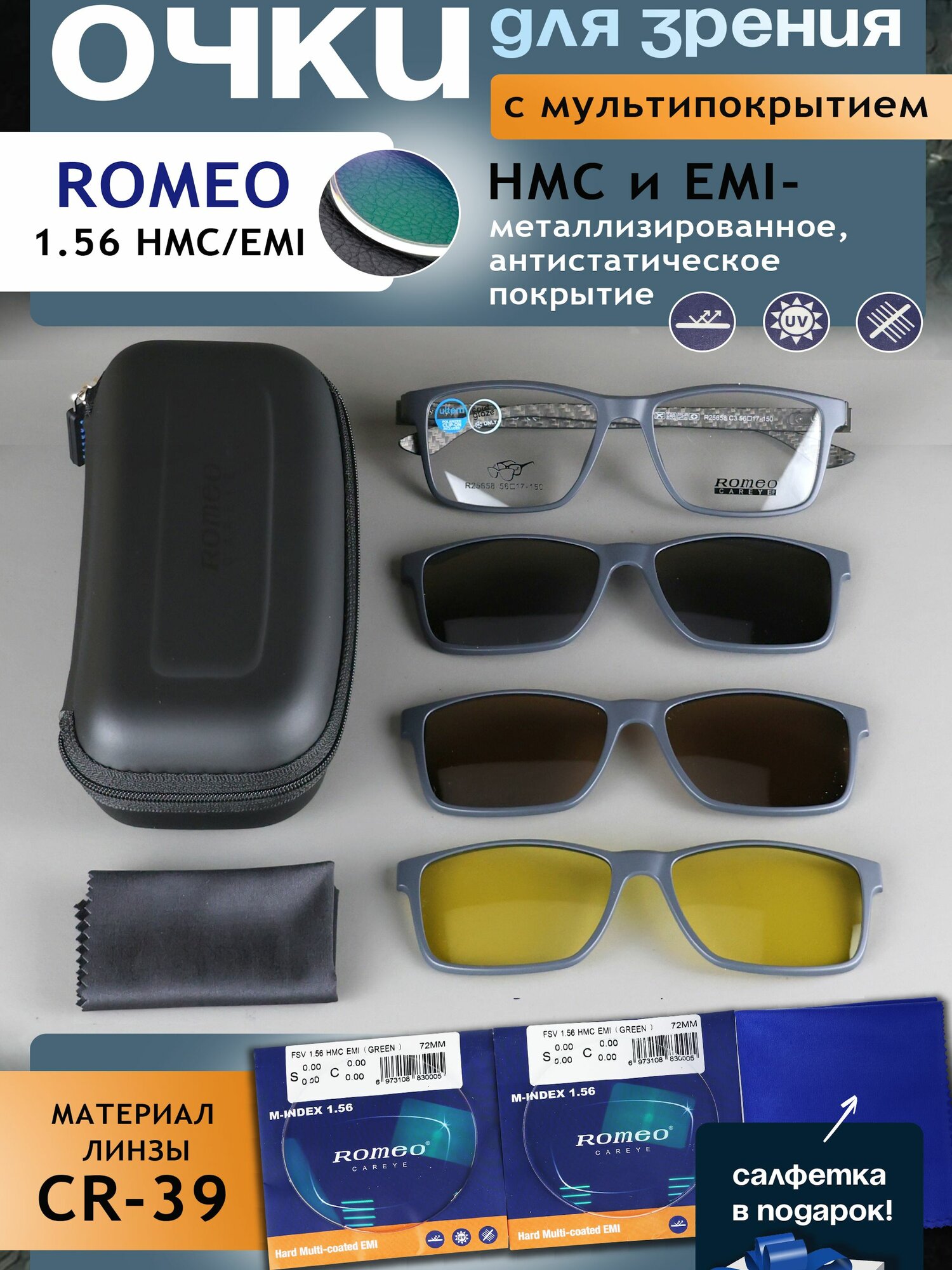 Очки корригирующие с футляром / стигматические / с насадками ROMEO мод. R25658 Цвет 3 с линзами с мультипокрытием HMC/EMI -3.75 РЦ 66-68