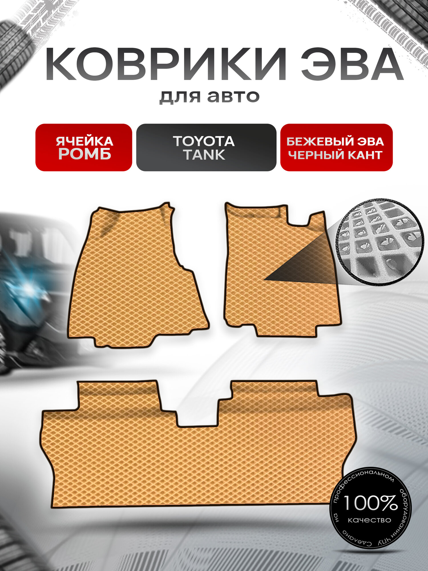 Коврики ЭВА Ромб для авто Toyota Tank / Тойота Танк 2016-2020 пр. руль Г. В. Бежевый с Чёрным кантом