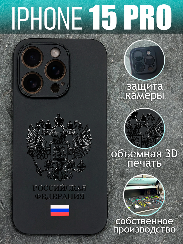 Силиконовый чехол на iPhone 15 Pro с принтом Герб Айфон 15 Про