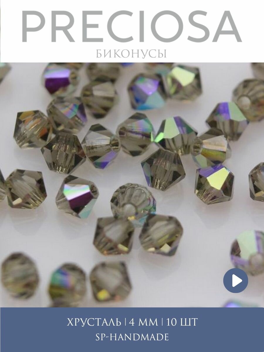 Биконусы хрусталь 4 мм Black Diamond AB 10 шт (Preciosa)