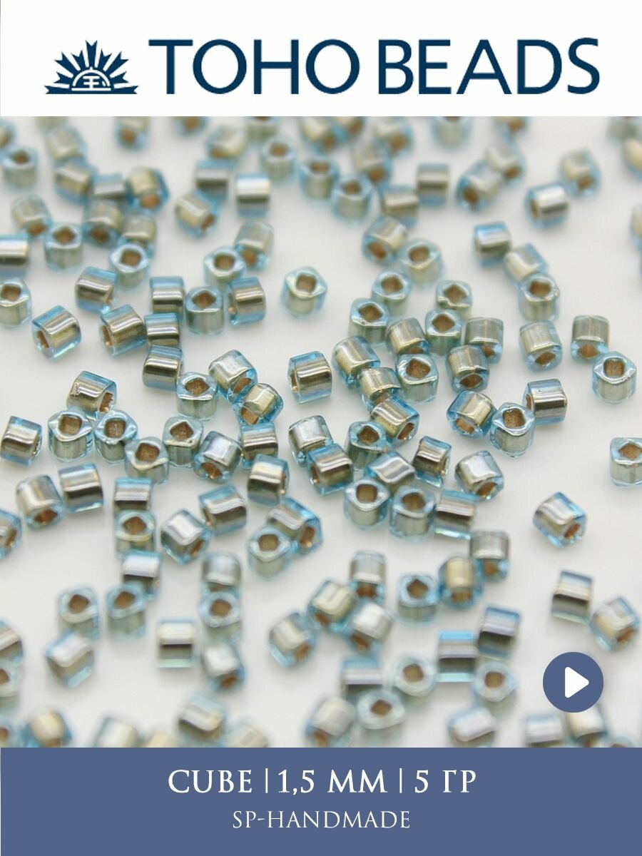 Бисер Toho Cube (куб) 1,5 мм 990 Gold-Lined Aqua 5 гр (Япония)