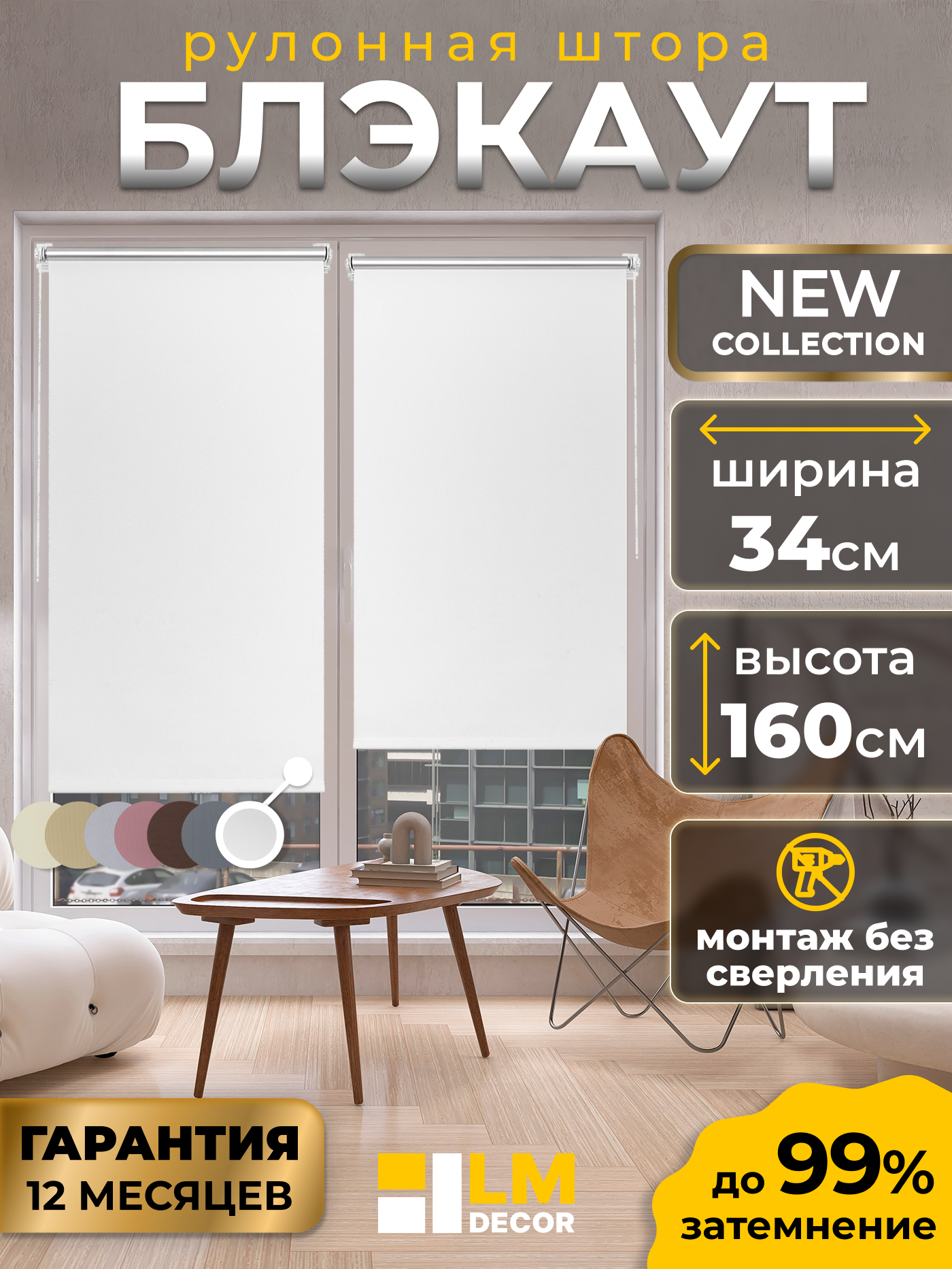 Рулонные шторы Blackout LM DECOR "Симпл" 01 белый 34х160 см