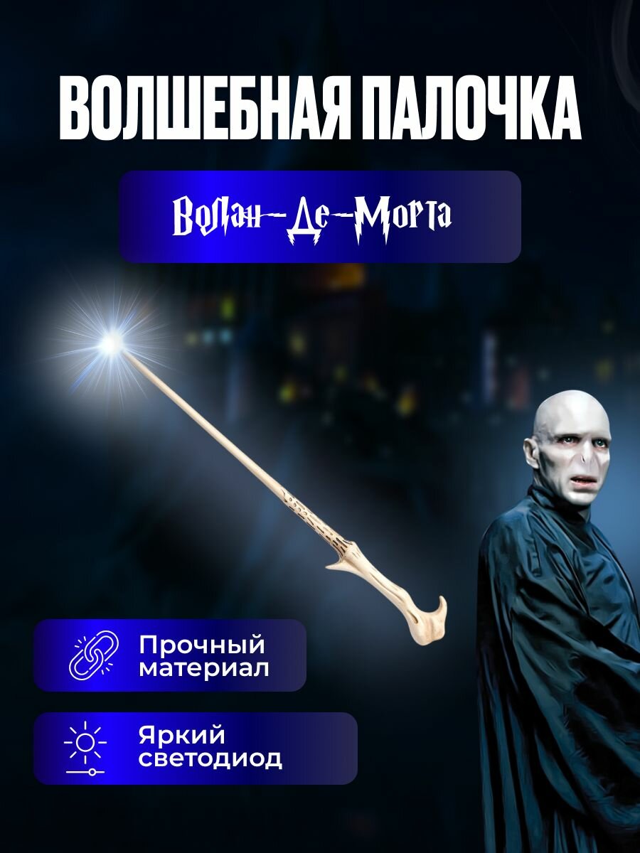 Волшебная палочка Волан-де-Морта с фонариком Гарри Поттер