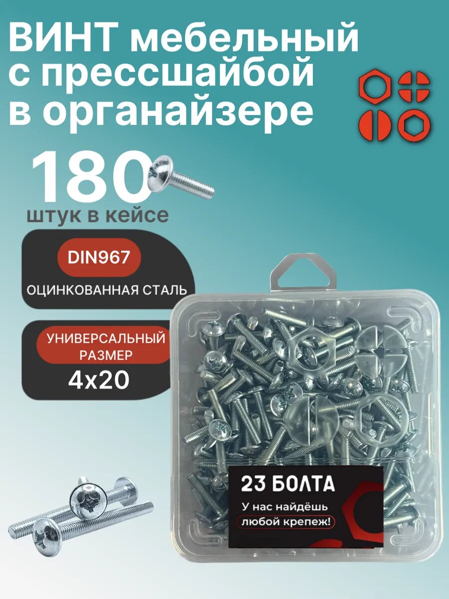 Винт с прессшайбой 4х20 DIN967 в органайзере, 180 шт