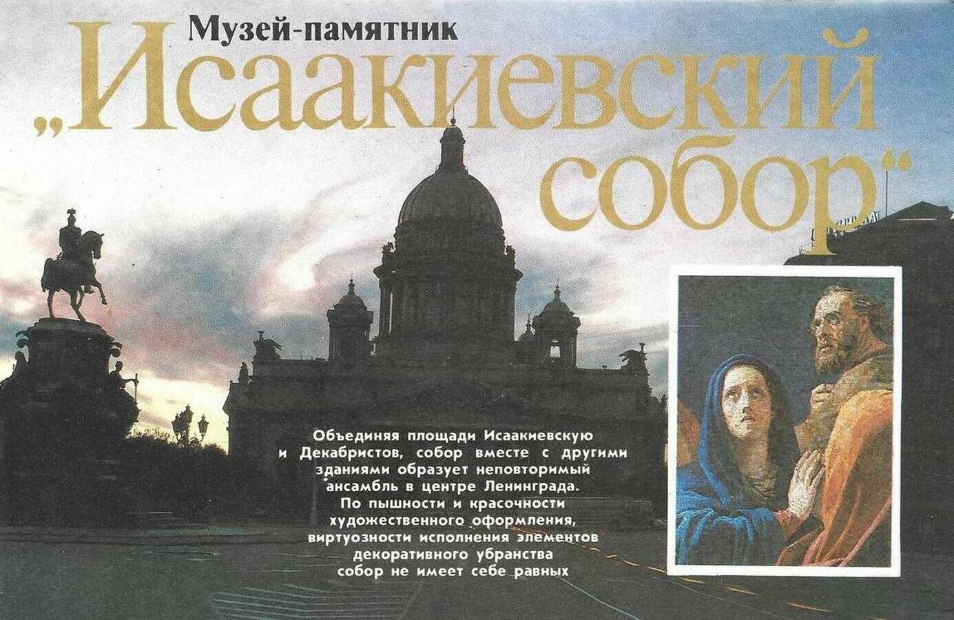 Музей-памятник Исаакиевский собор