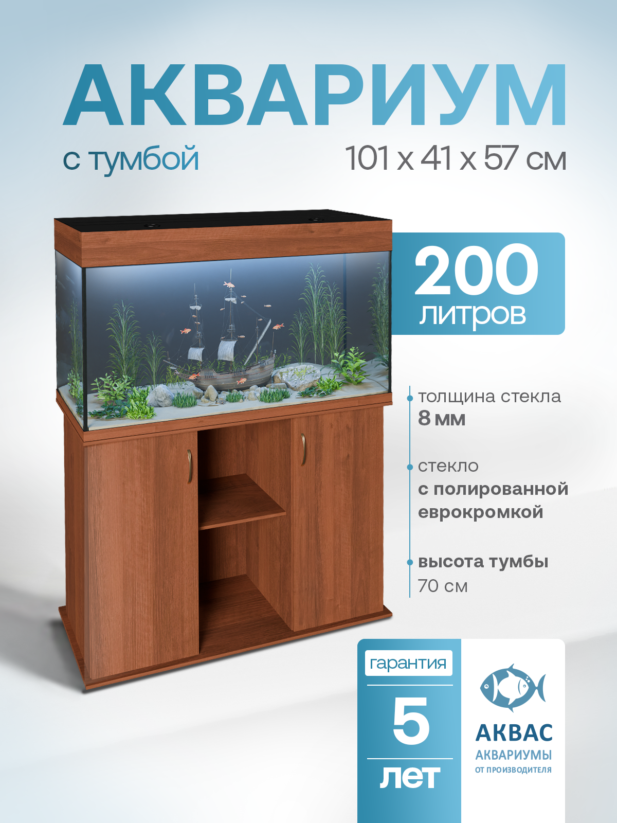 Аквариум 200 литров с тумбой крышкой и освещением (101х41х57см) для рыбок