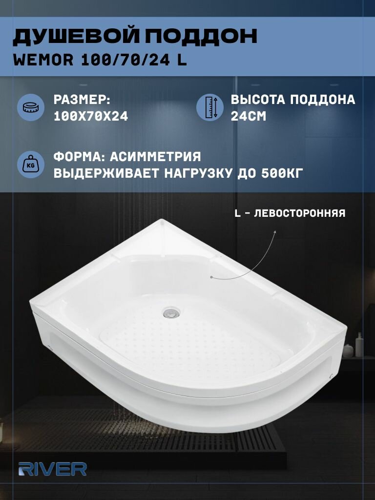 Душевой поддон River (100*70) средний, ассиметричный WEMOR 100/70/24 L