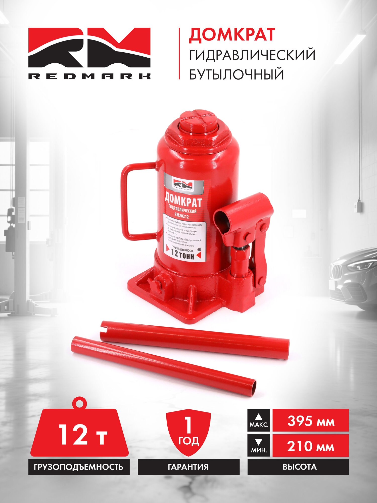 Домкрат гидравлический . RedMark RM20212 12 т, высота мин/макс 210/395 мм