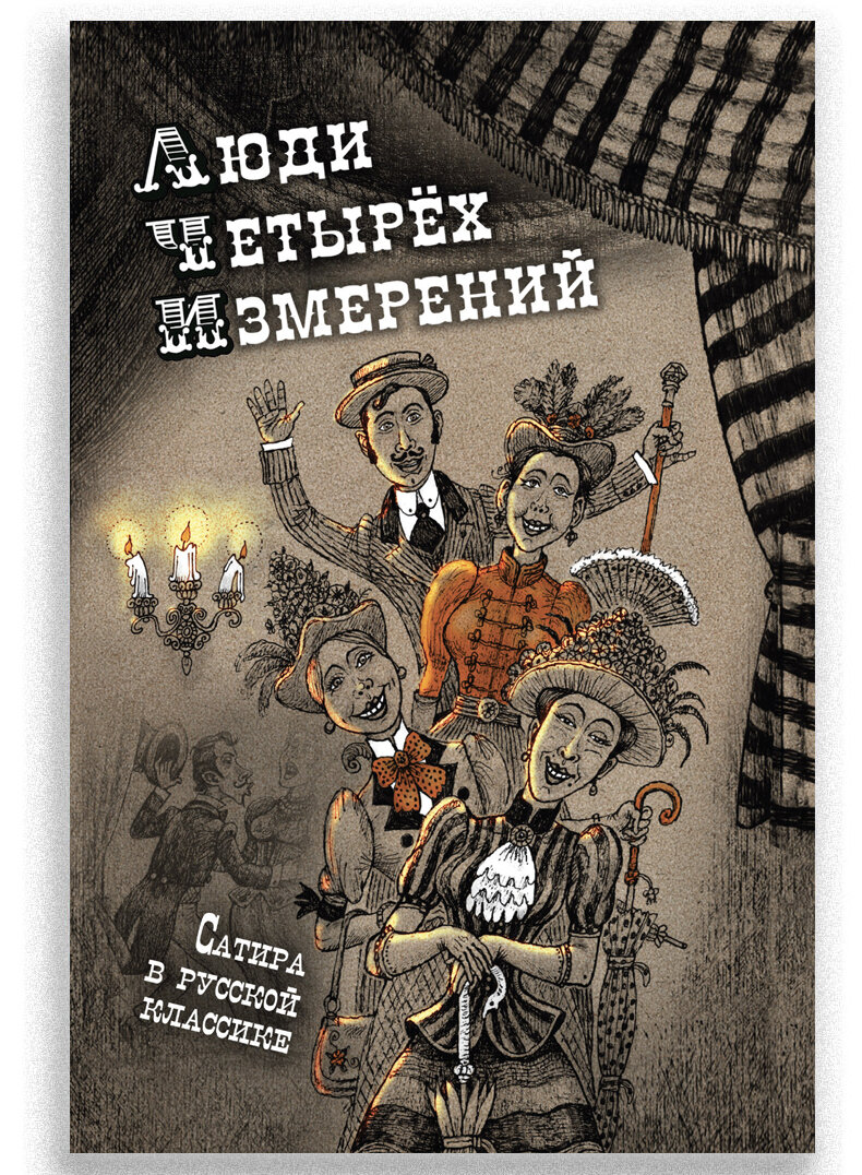 Люди четырех измерений. Сатира в русской классике