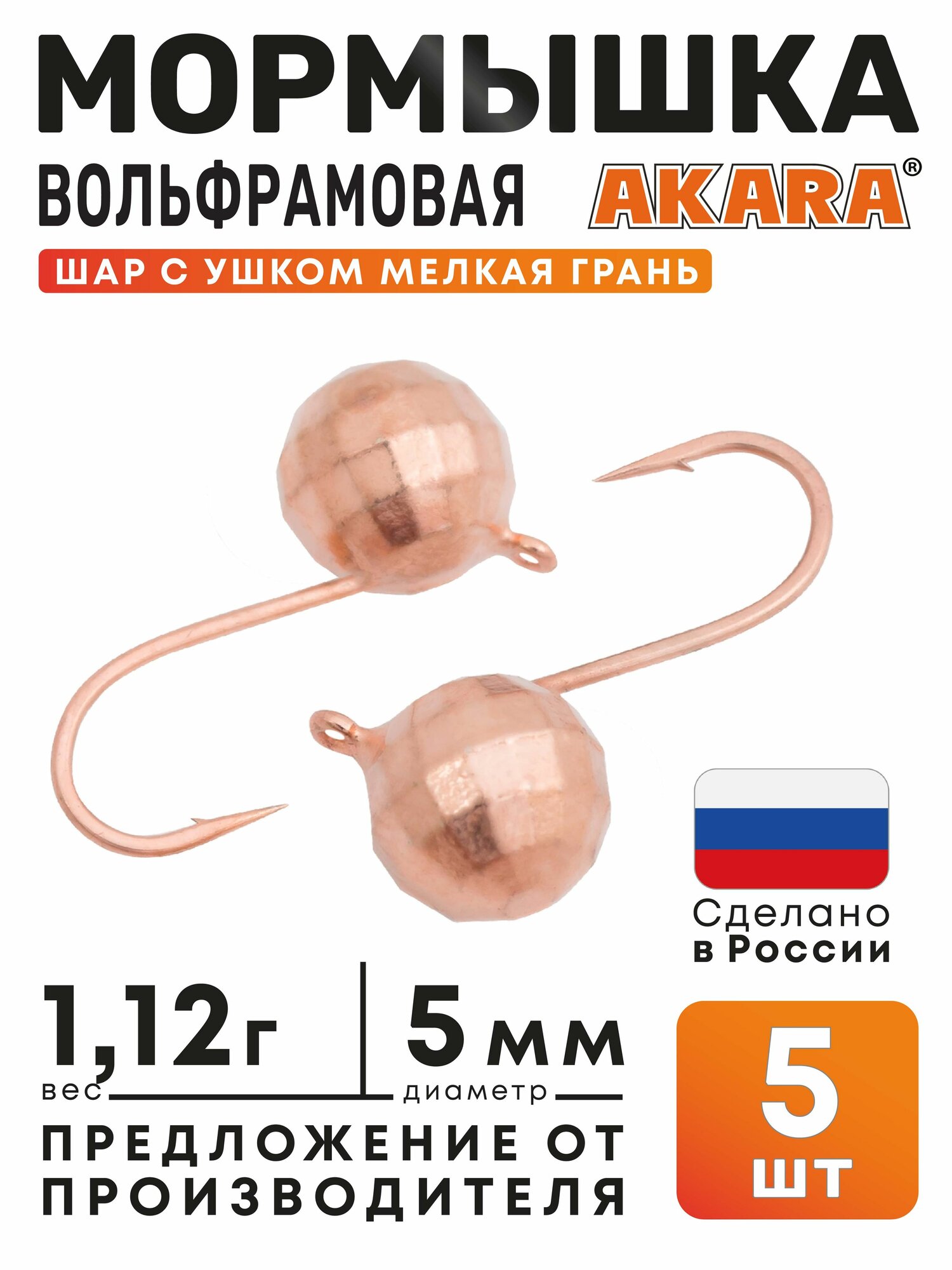Мормышка вольфрамовая Akara Шар с ушком мелкая грань 5,0 мм 1,12 гр. Cu 5 шт.