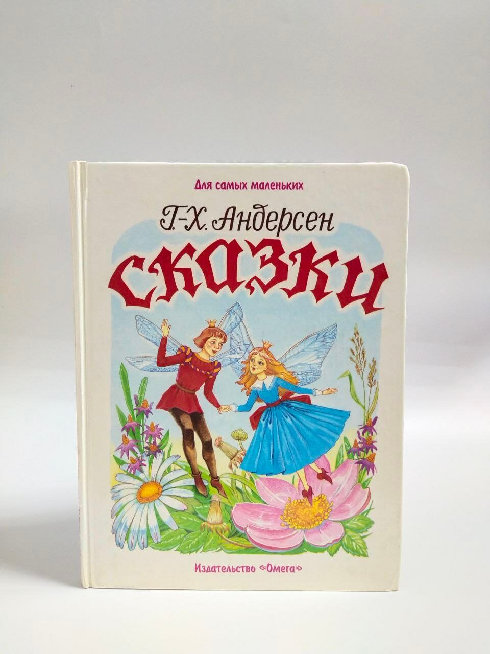 Сказки Г.-Х. Андерсен