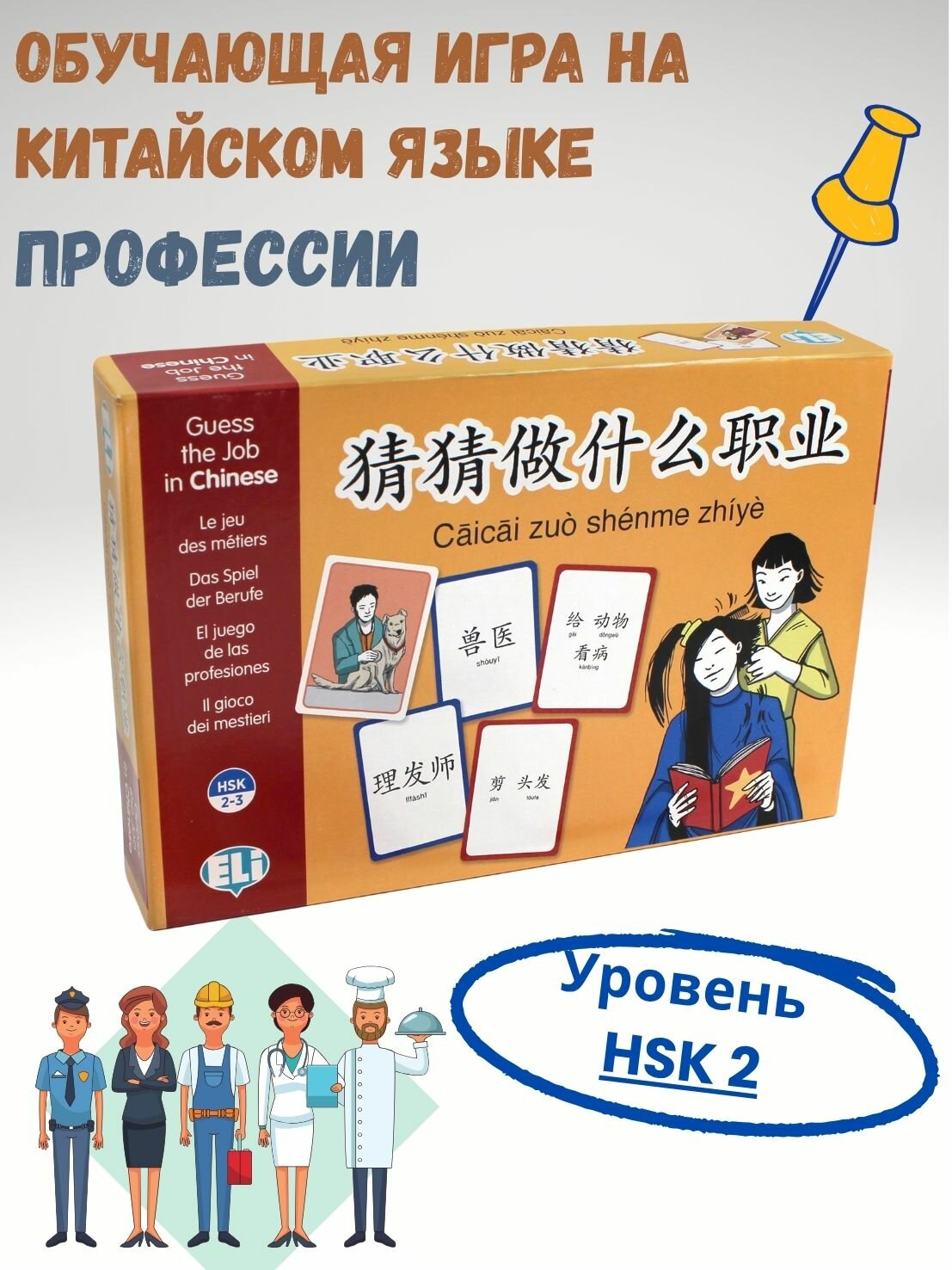 Guess the Job (HSK 2) / Обучающая игра на китайском языке "Профессии"