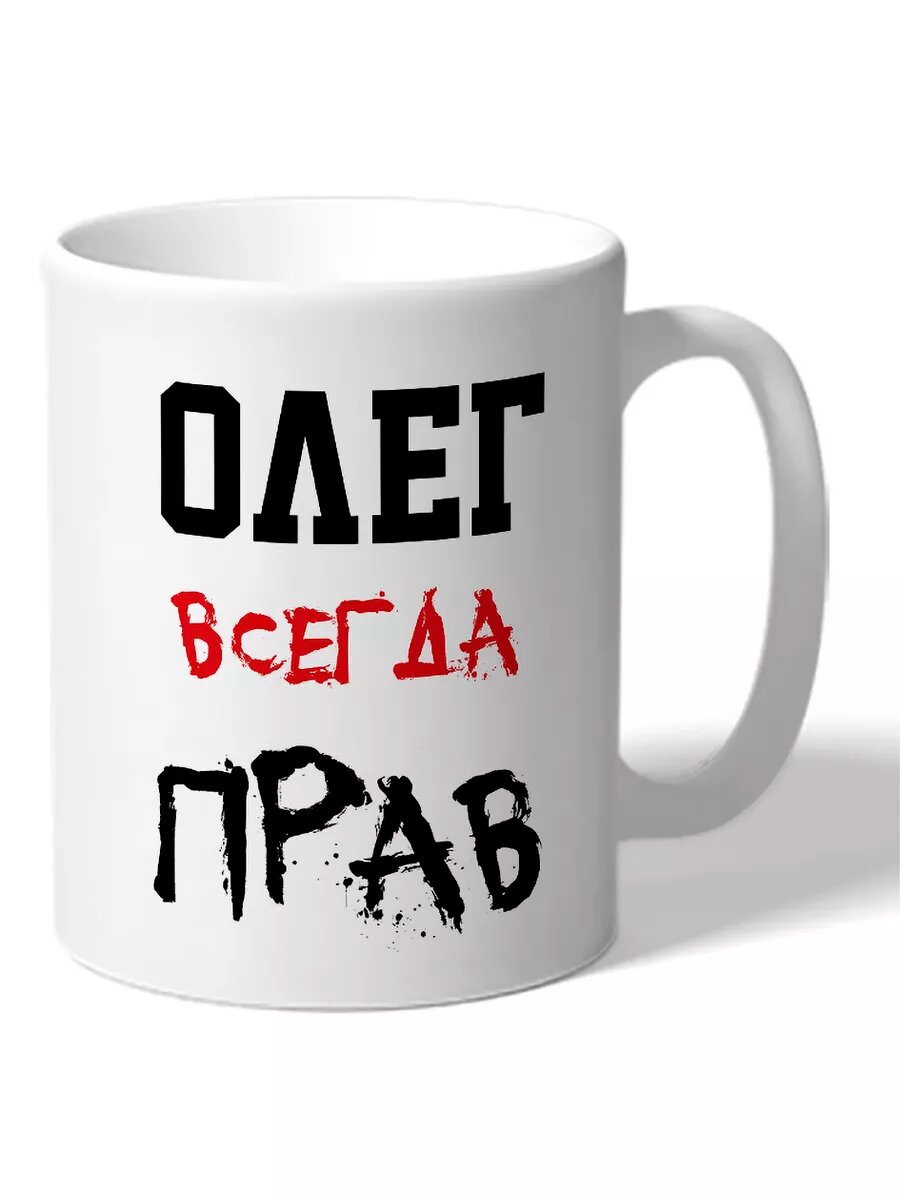 Кружка именная Олег Всегда Прав