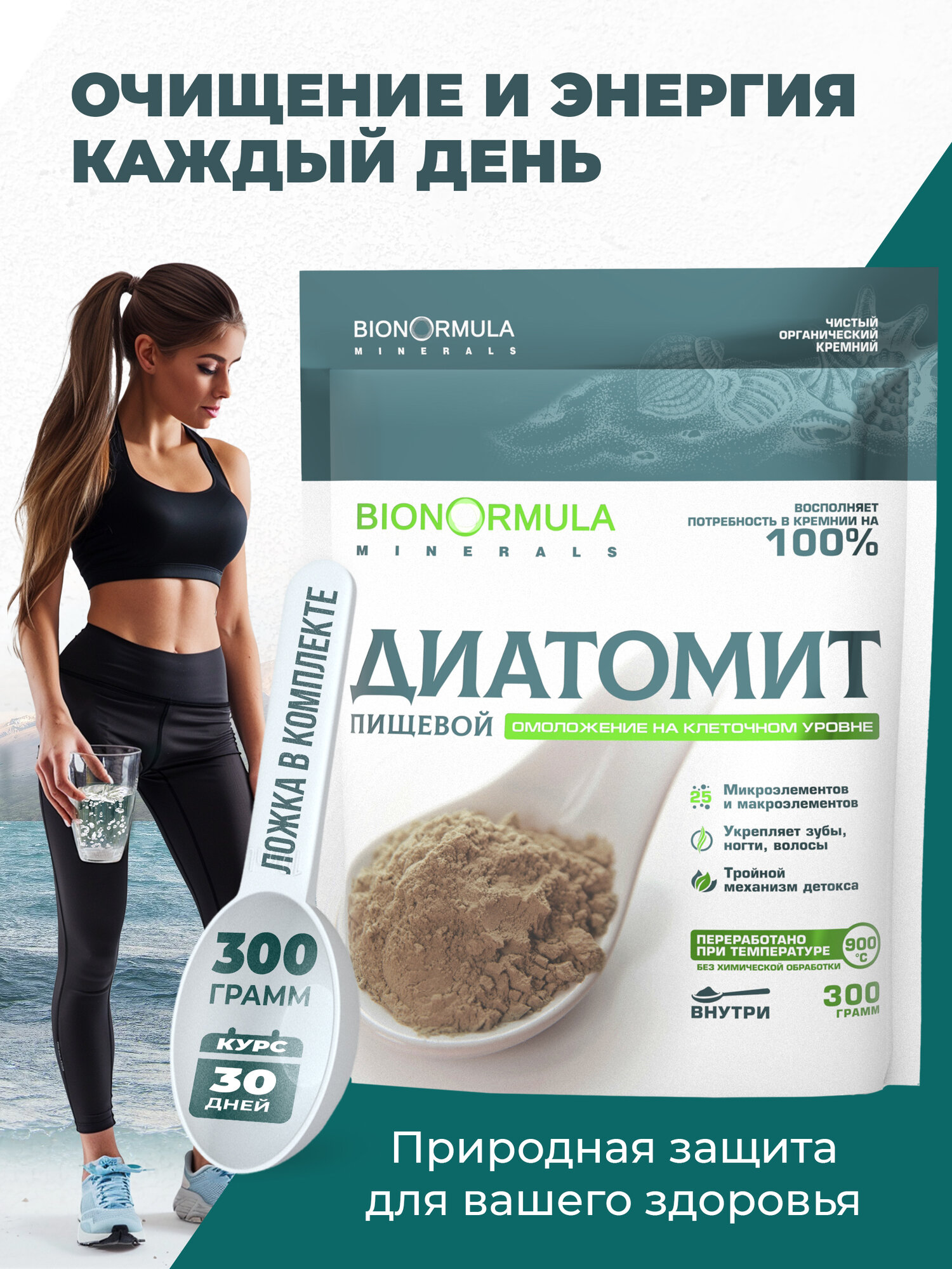 Диатомит пищевой Bionormula сорбент для очищения организма от токсинов и шлаков, от аллергии, детокс для похудения 300 г