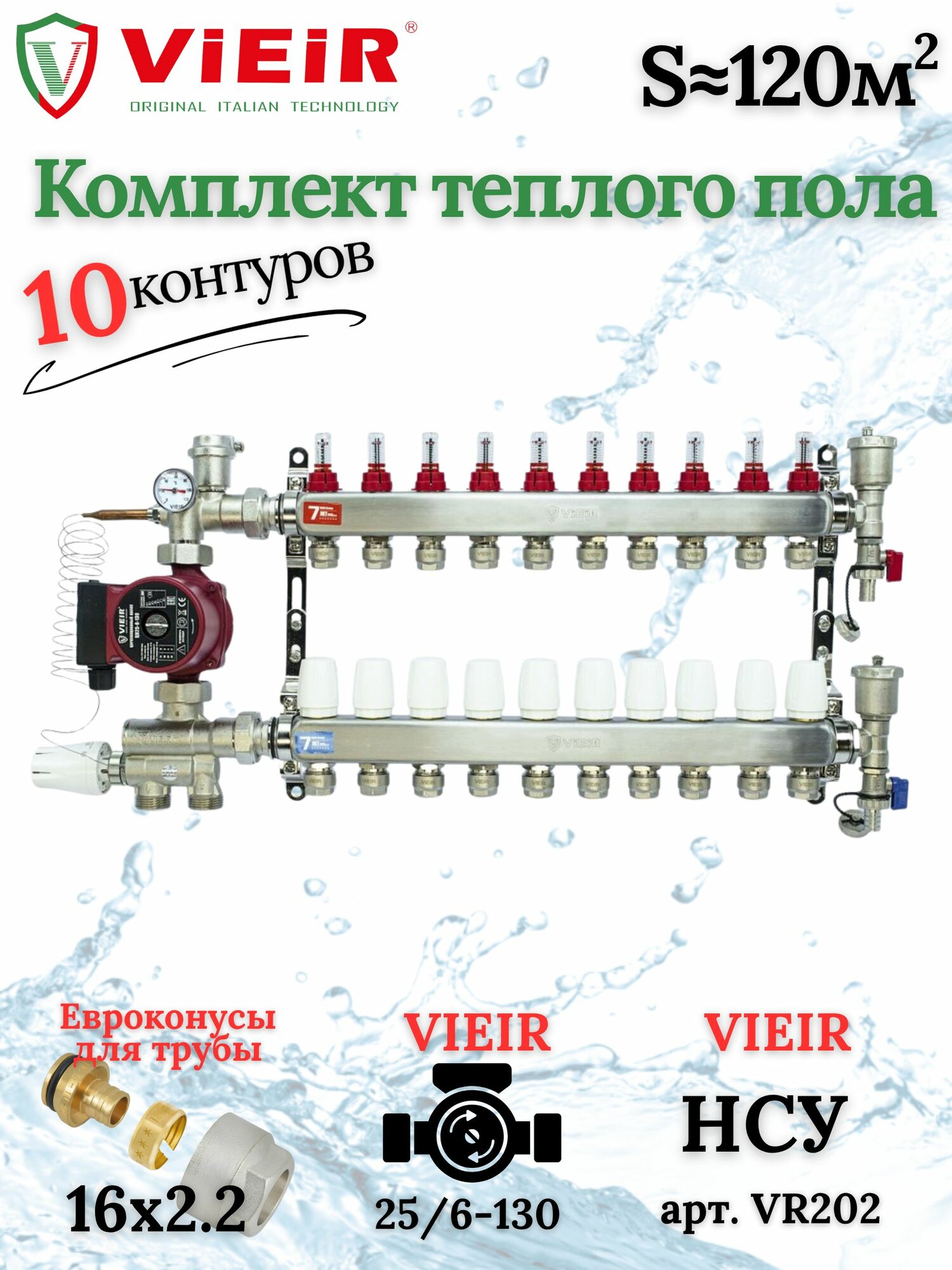 Комплект теплого пола на 10 выходов VIEIR (Коллектор на 10 контуров+Насос+Евроконусы+НСУ)под трубу 16мм со стенкой 2,2мм