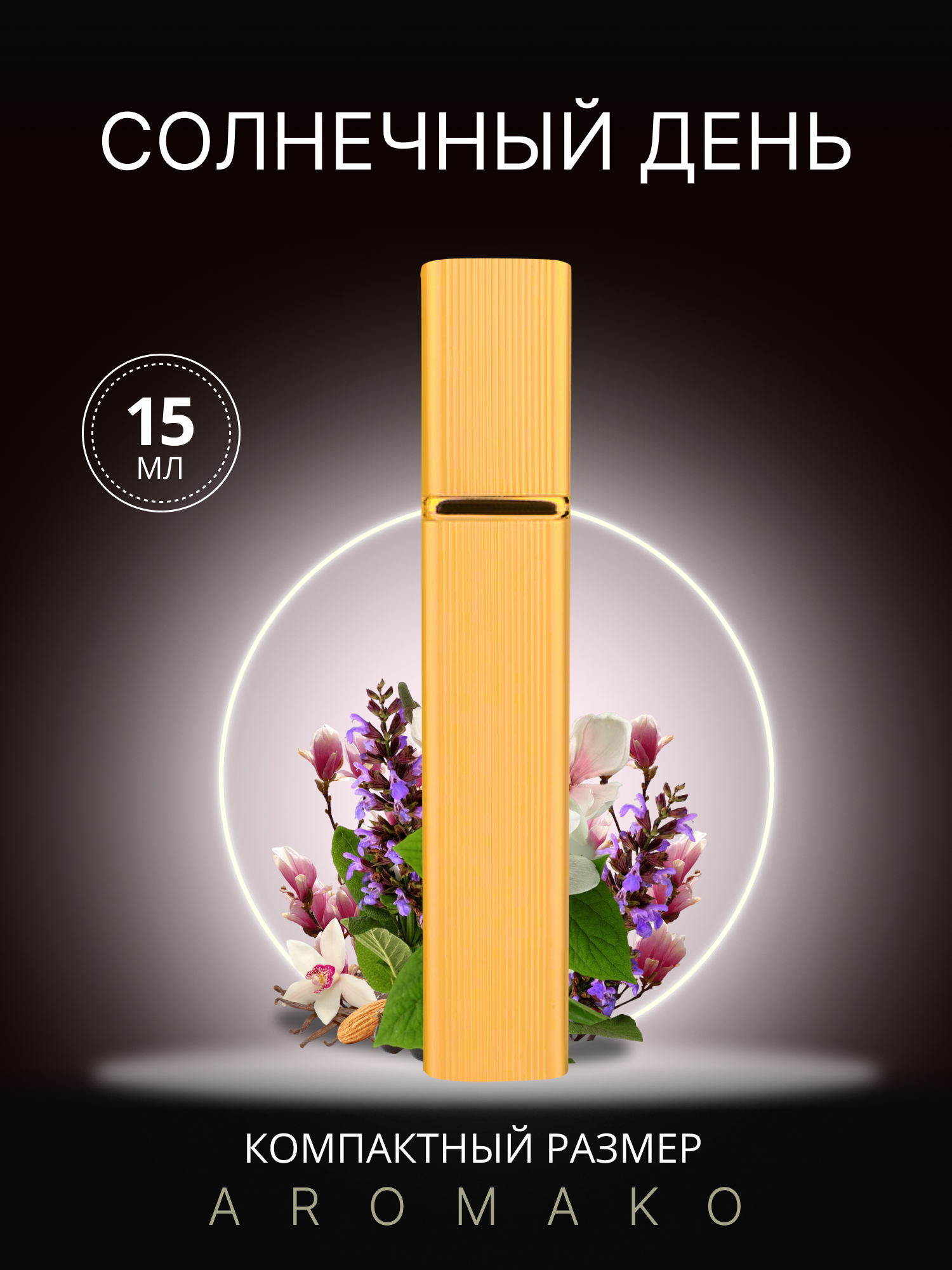 Духи женские "Солнечный день" 15 мл, AROMAKO парфюм-спрей древесный аромат