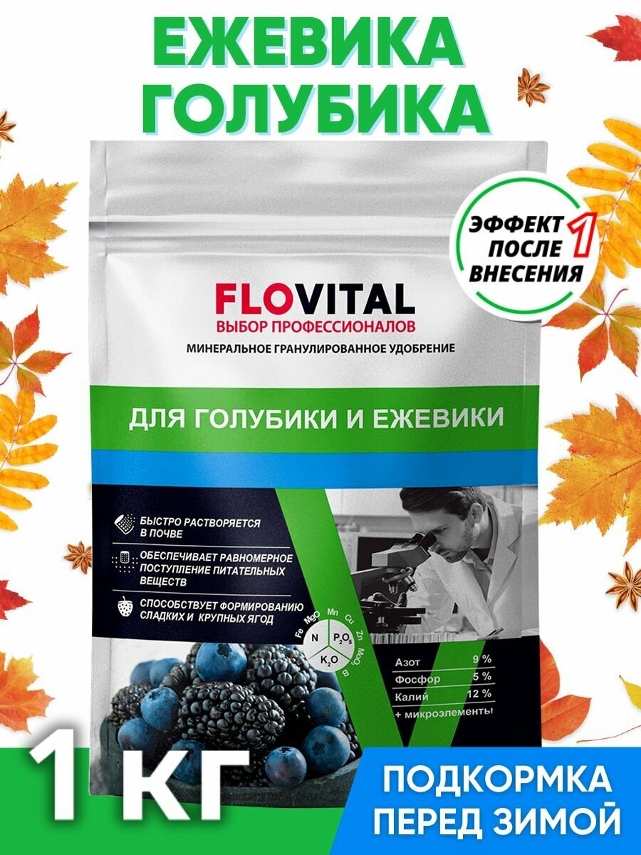 FLOVITAL универсальное минеральное комплексное удобрение для голубики и ежевики (пролонгированное действие) 1 кг