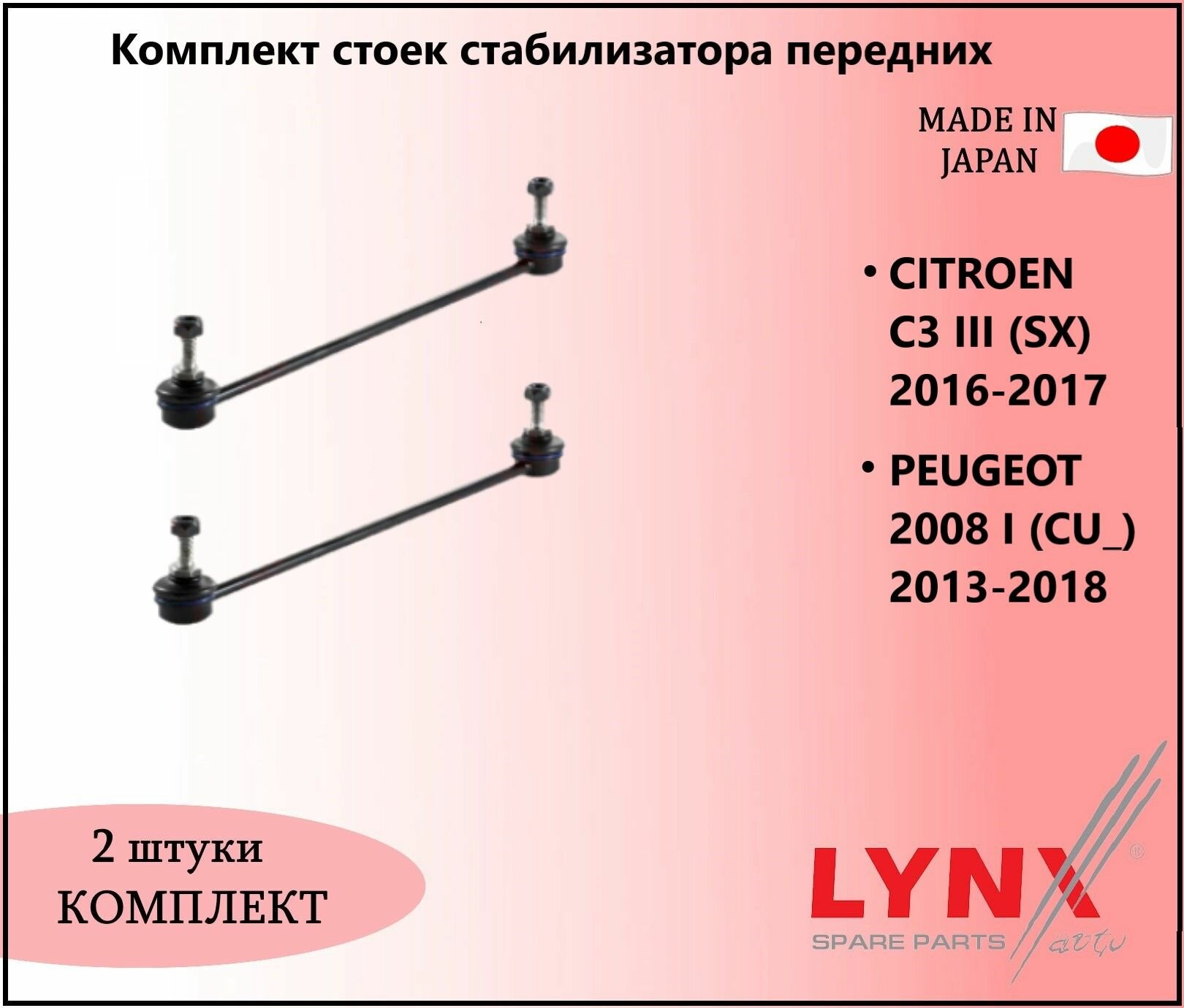 Комплект стоек стабилизатора передних, ситроен ц3 / CITROEN C3 III (SX) 2016-2017, пежо 2008 / PEUGEOT 2008 I (CU_) 2013-2018