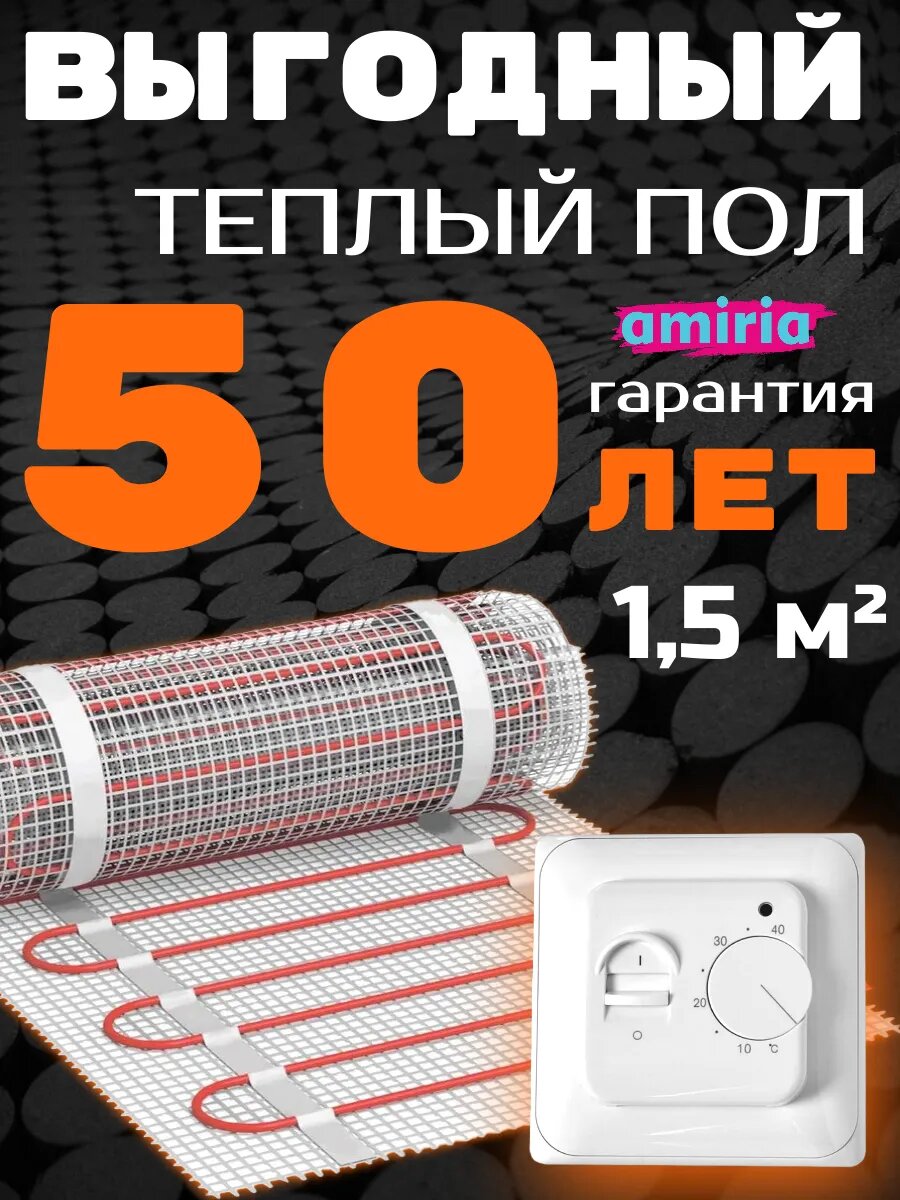 Теплый пол электрический под плитку, механический терморегулятор с датчиком 1,5м2