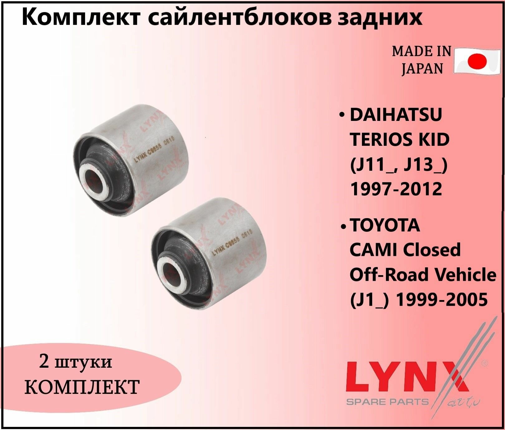 Комплект сайлентблоков задних, дайхатсу териос кид / DAIHATSU TERIOS KID (J11_, J13_) 1997-2012, тойота ками / TOYOTA CAMI Closed Off-Road Vehicle (J1_) 1999-2005