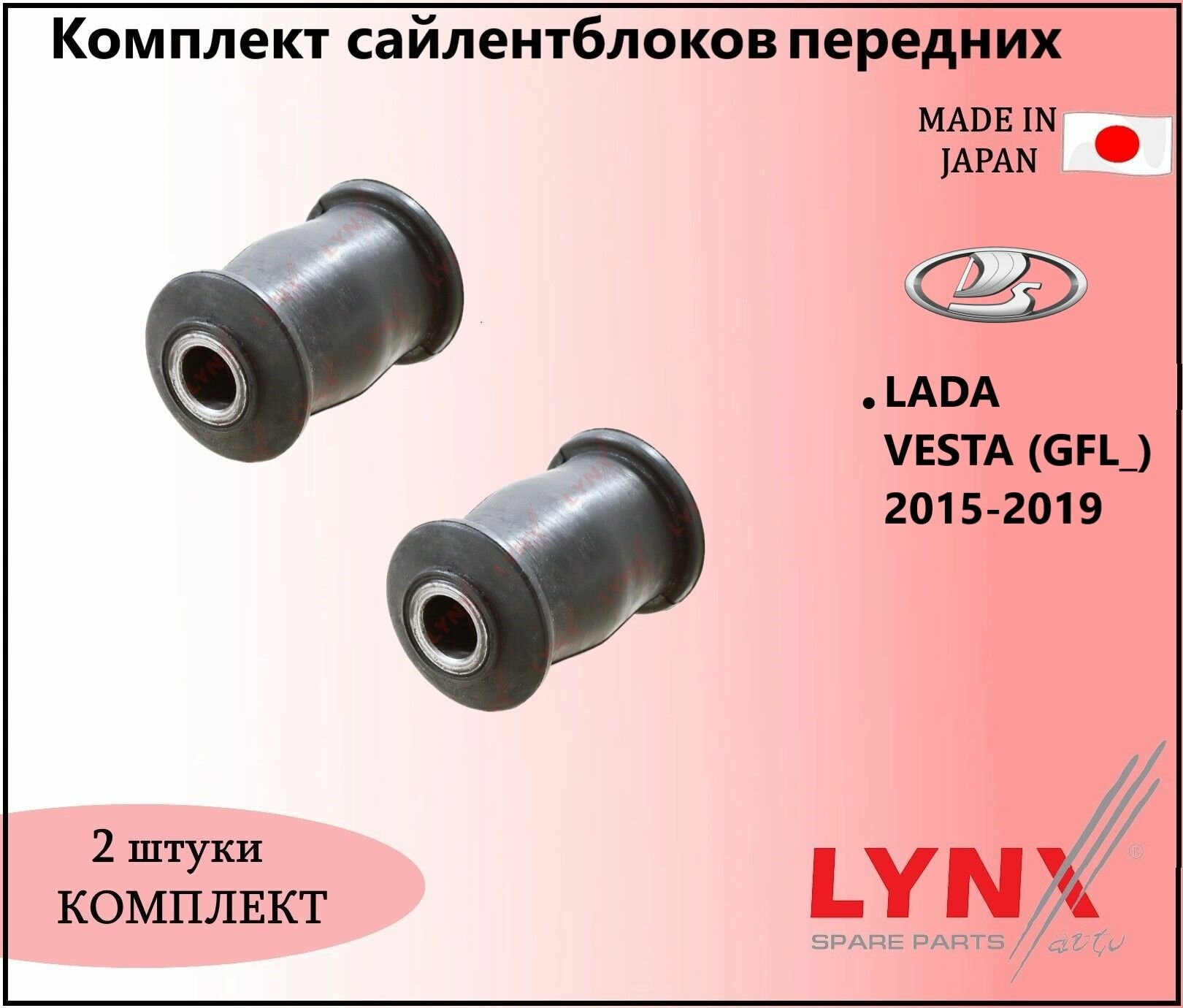 Комплект сайлентблоков передних, лада веста / LADA VESTA (GFL_) 2015-2019г