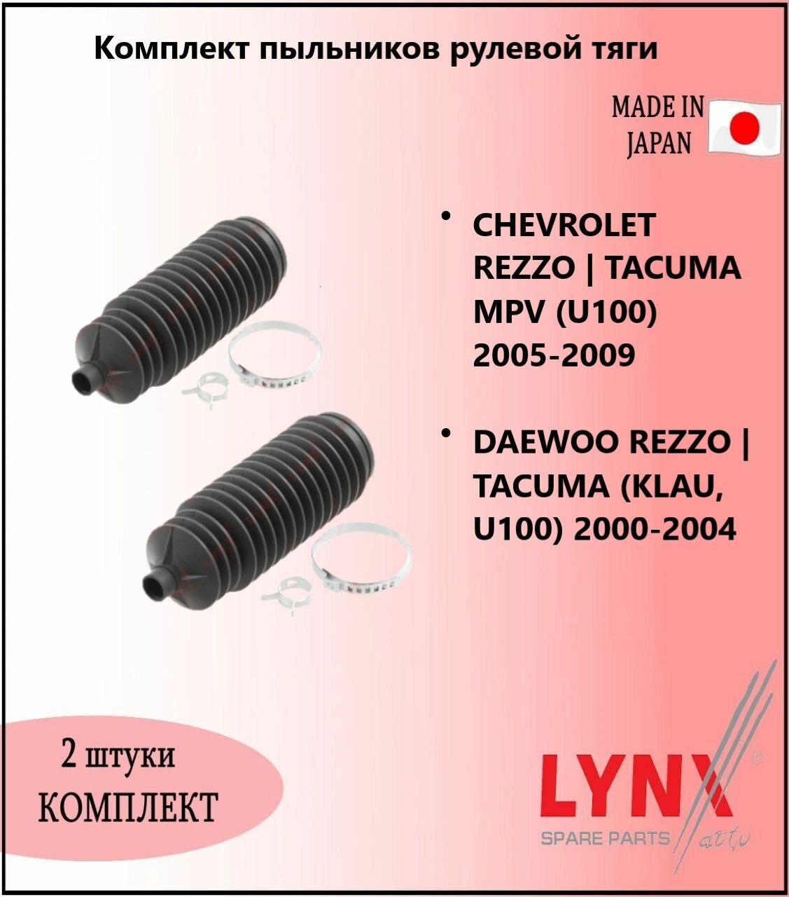 Комплект пыльников рулевой тяги, шевроле реззо / CHEVROLET REZZO TACUMA MPV (U100) 2005-2009, дэу реззо / DAEWOO REZZO TACUMA (KLAU, U100) 2000-2004