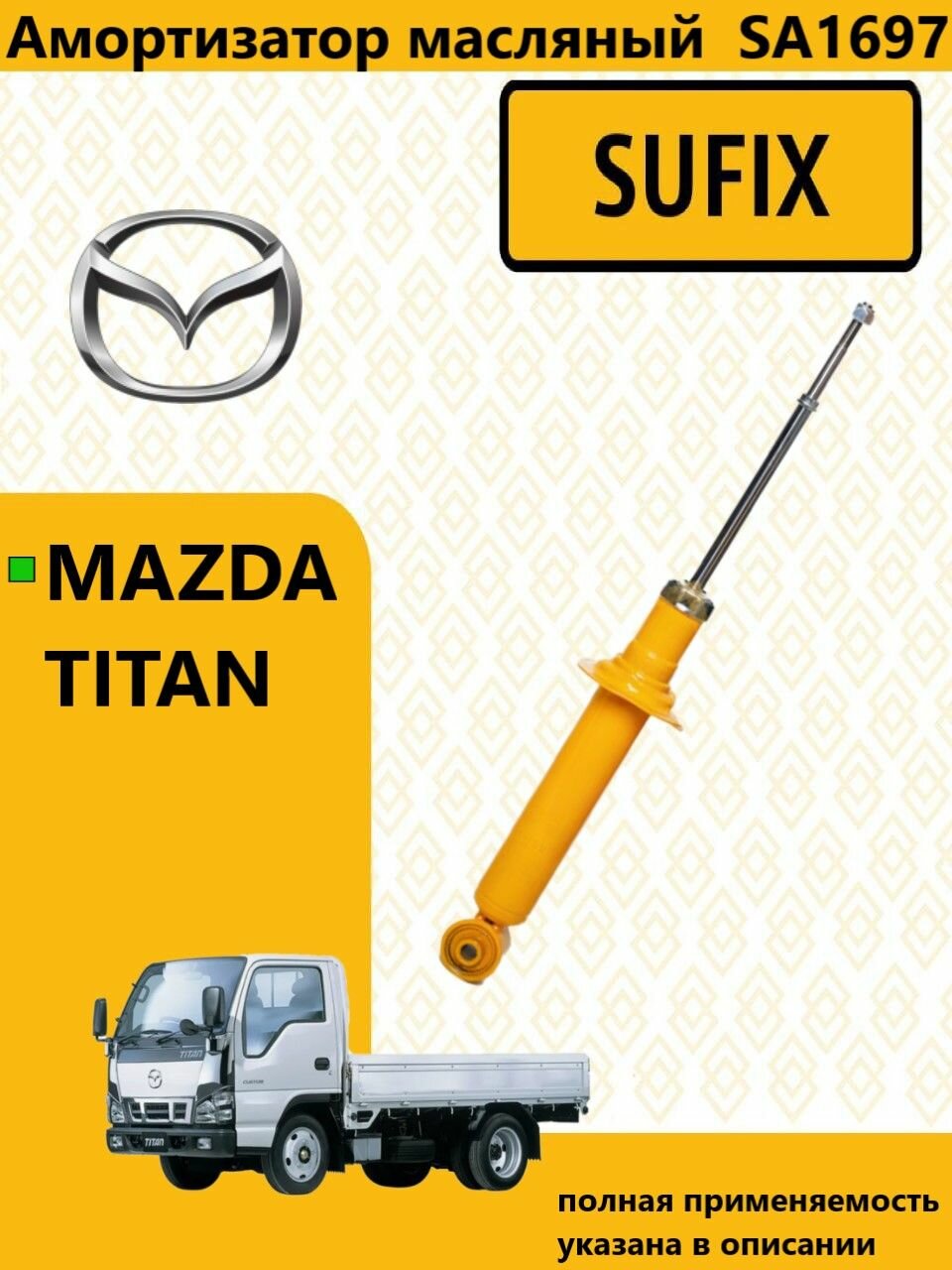 SUFIX Амортизатор перед Мазда/Mazda Титан прав/лев SA1697