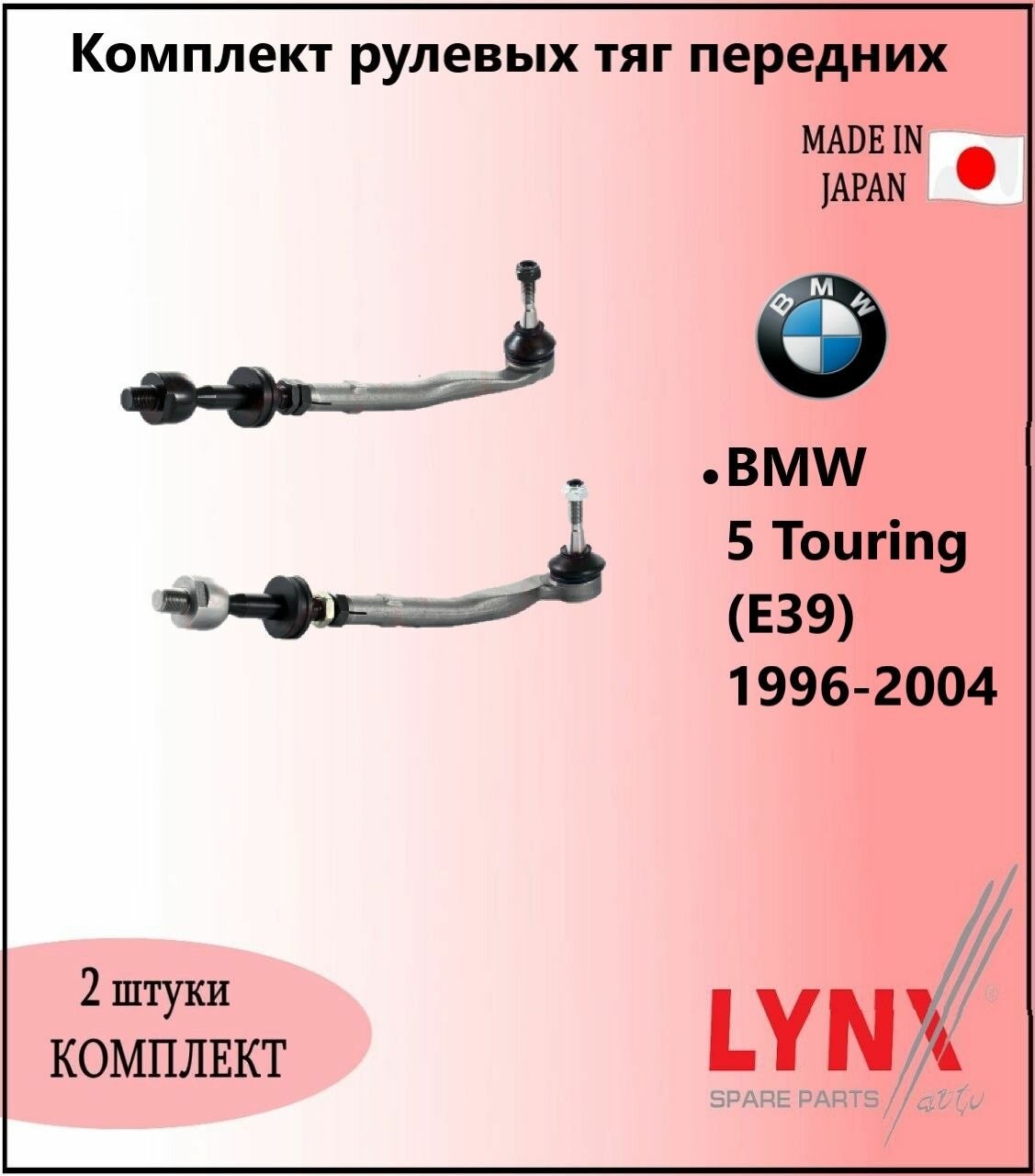 Комплект рулевых тяг передних, бмв 5 / BMW 5 Touring (E39) 1996-2004