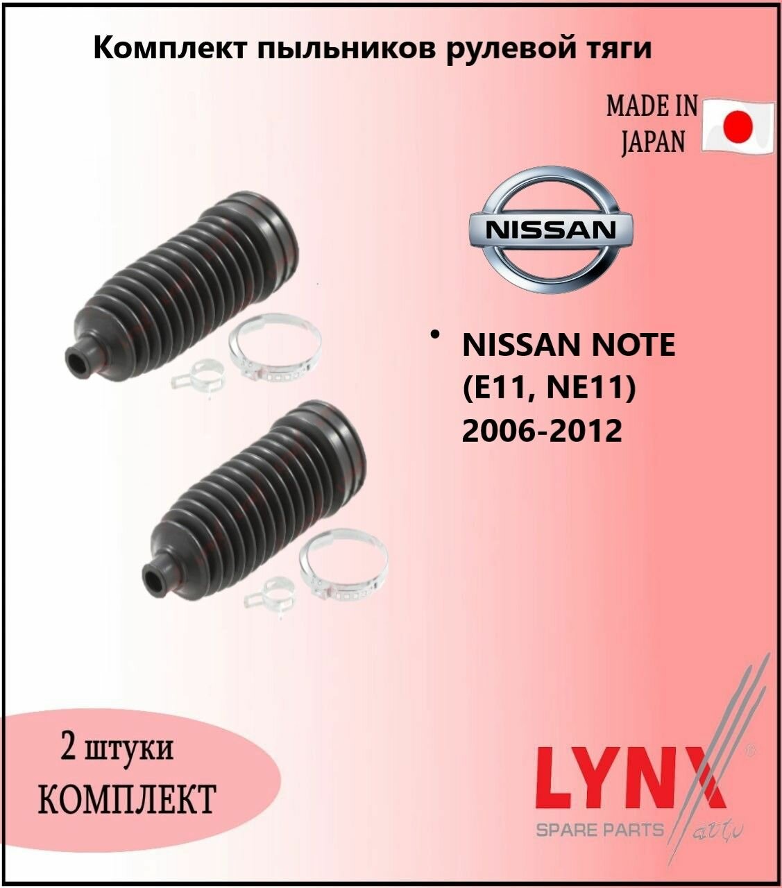 Комплект пыльников рулевой тяги, ниссан ноут / NISSAN NOTE (E11, NE11) 2006-2012