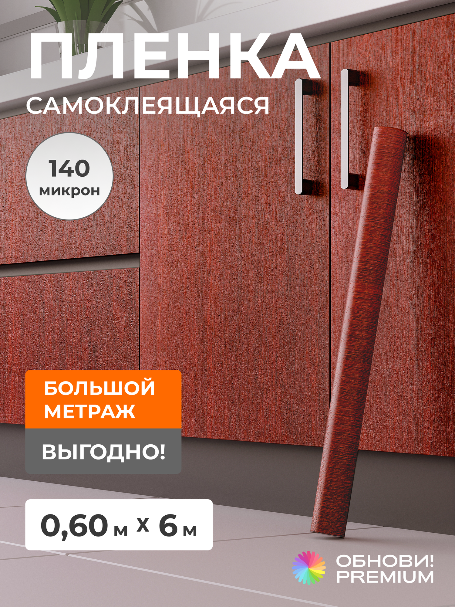 Плёнка самоклеющаяся для мебели и подоконников обнови PREMIUM насыщенный коричнево‑терракотовый, прочная 140 мкм, 60см х 600см