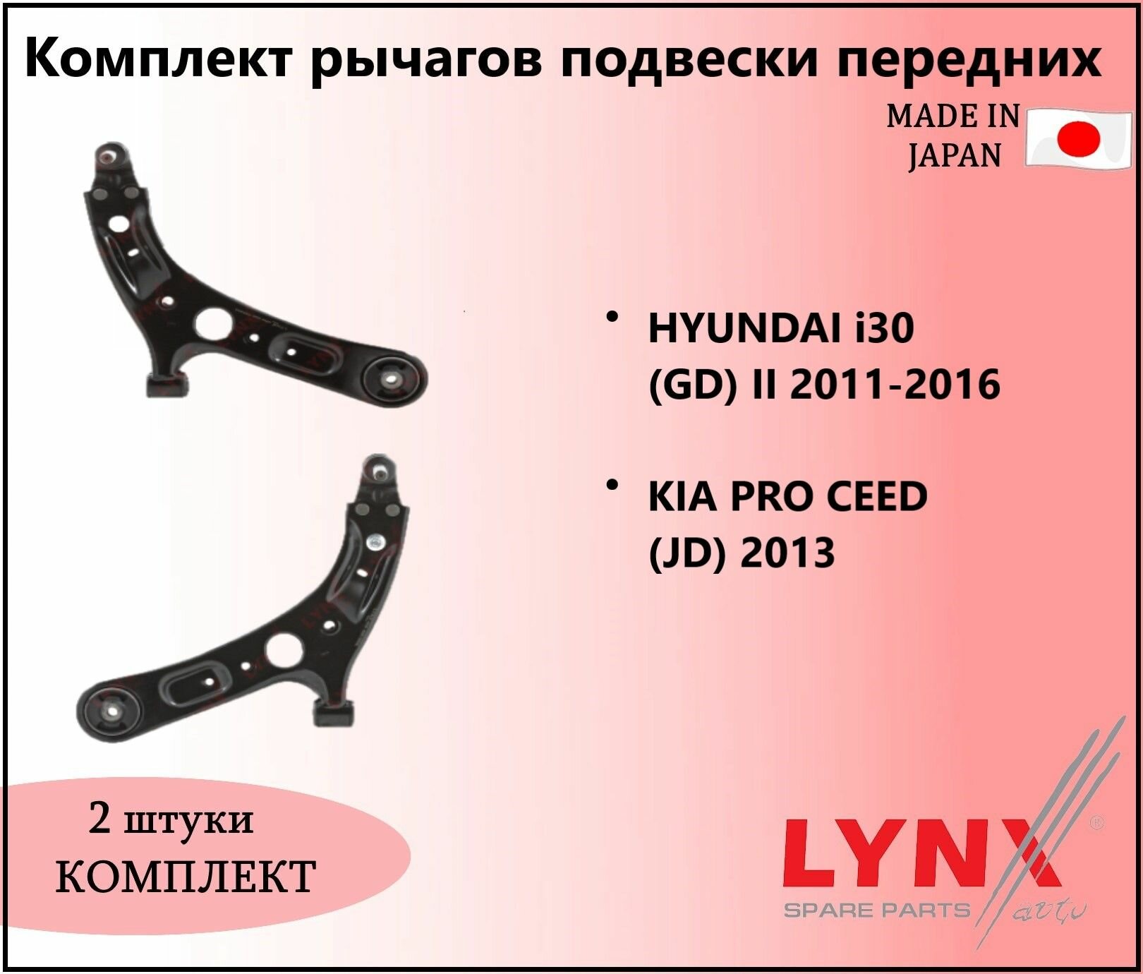 Комплект рычагов подвески передних, хендай ай30 / HYUNDAI i30 (GD) II 2011-2016, киа про сид / KIA PRO CEED (JD) 2013 г. в.