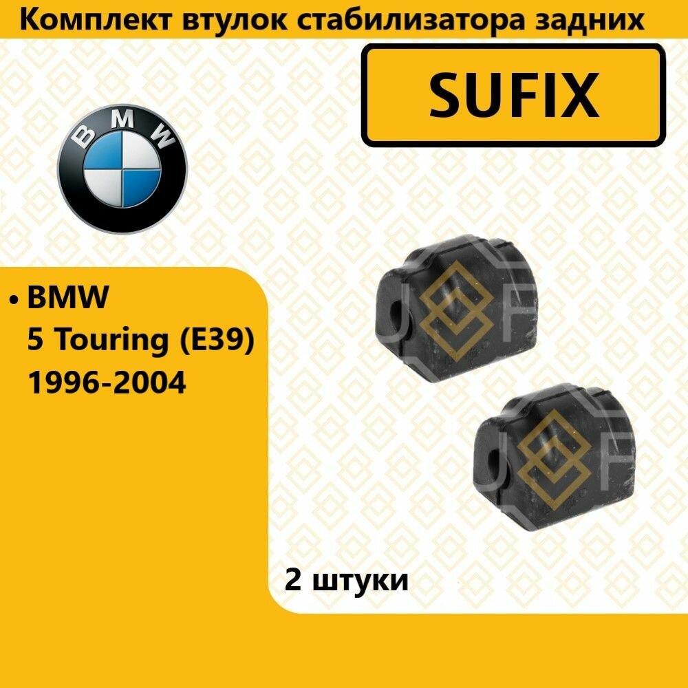 Комплект втулок стабилизатора задних, бмв 5 / BMW 5 Touring (E39) 1996-2004г