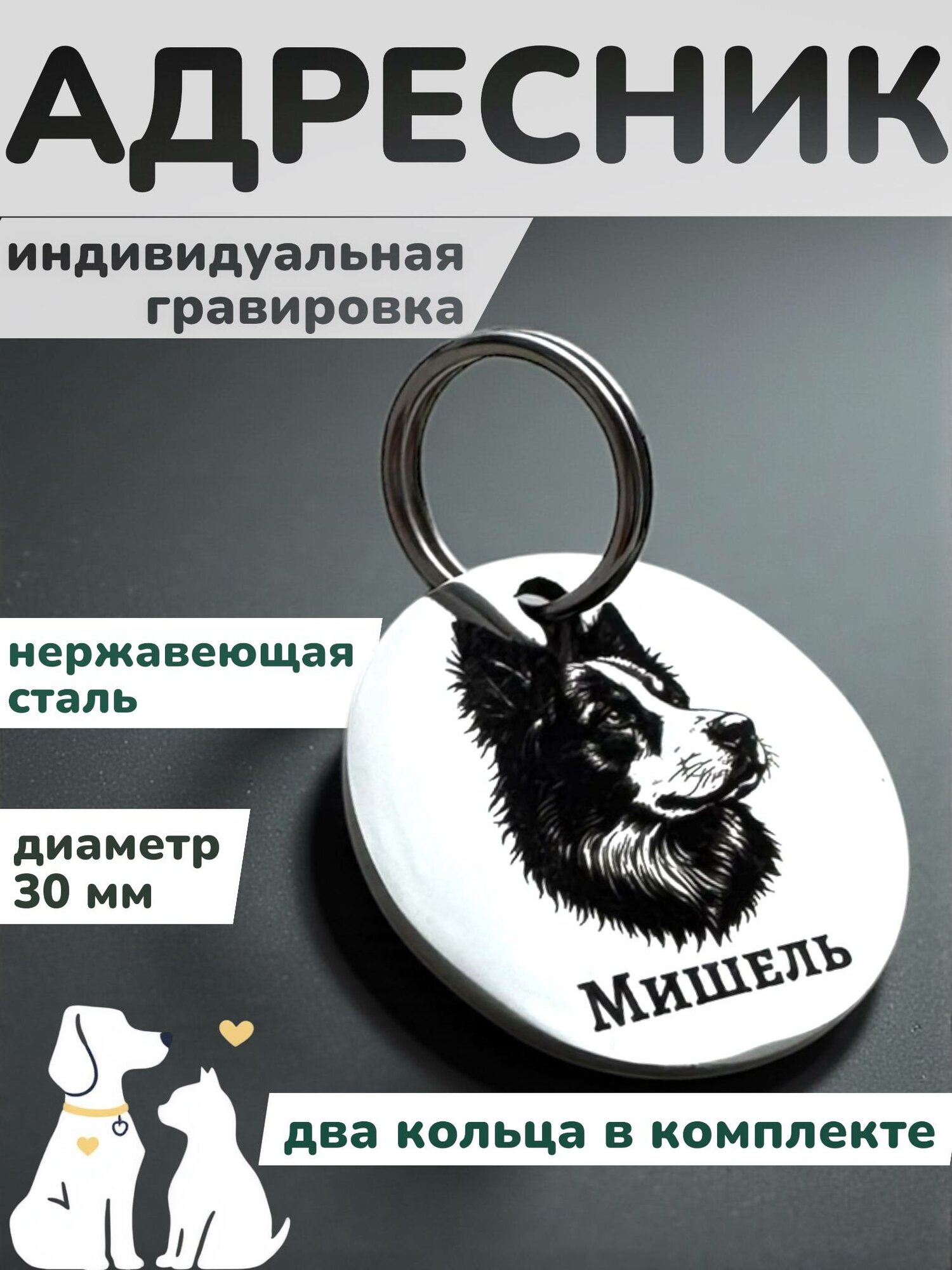 Адресник для собак с гравировкой, нержавеющая сталь, 30 мм, два кольца в комплекте.