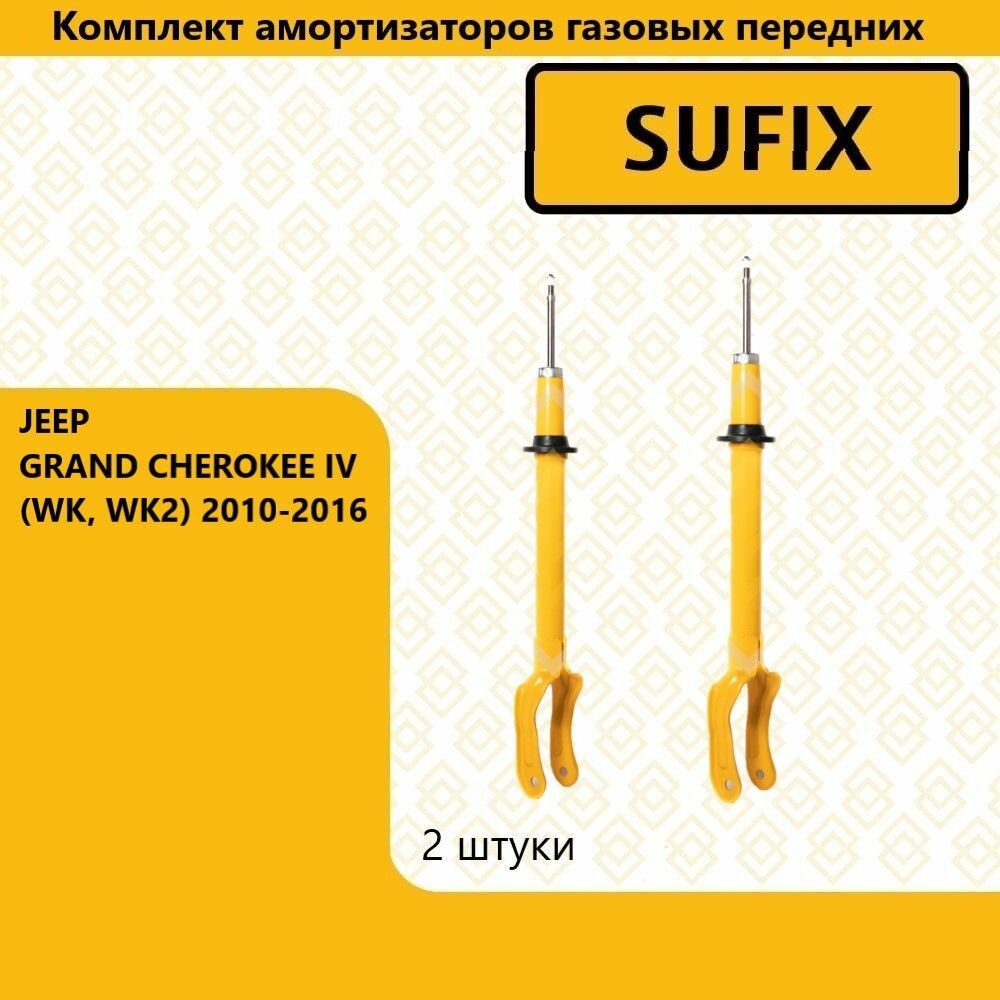 Комплект амортизаторов газовых передних, джип гранд чероке / JEEP GRAND CHEROKEE IV (WK, WK2) 2010-2016
