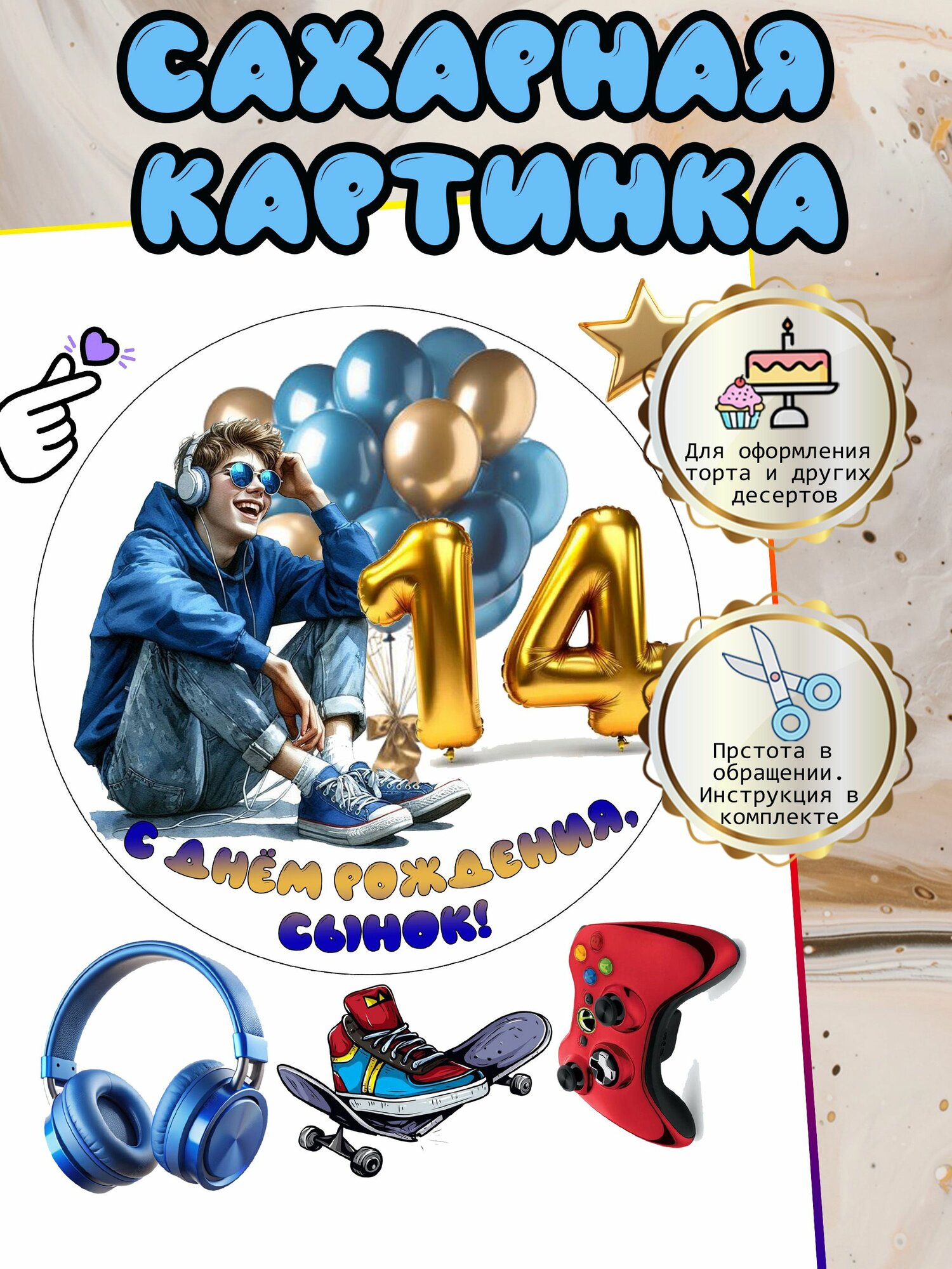 Сахарная картинка Сыну на 14 лет
