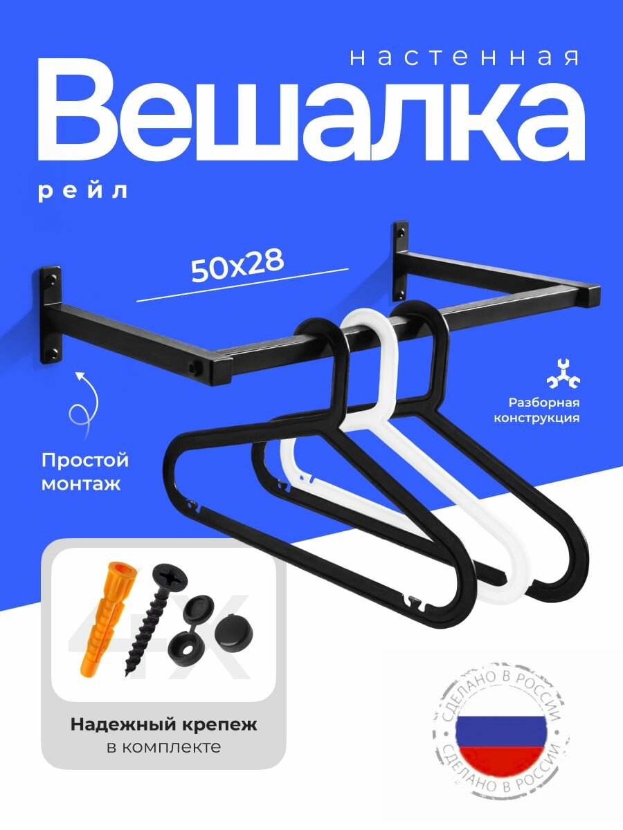 Вешалка рейл настенная 50х28, для плечиков и одежды, металлическая