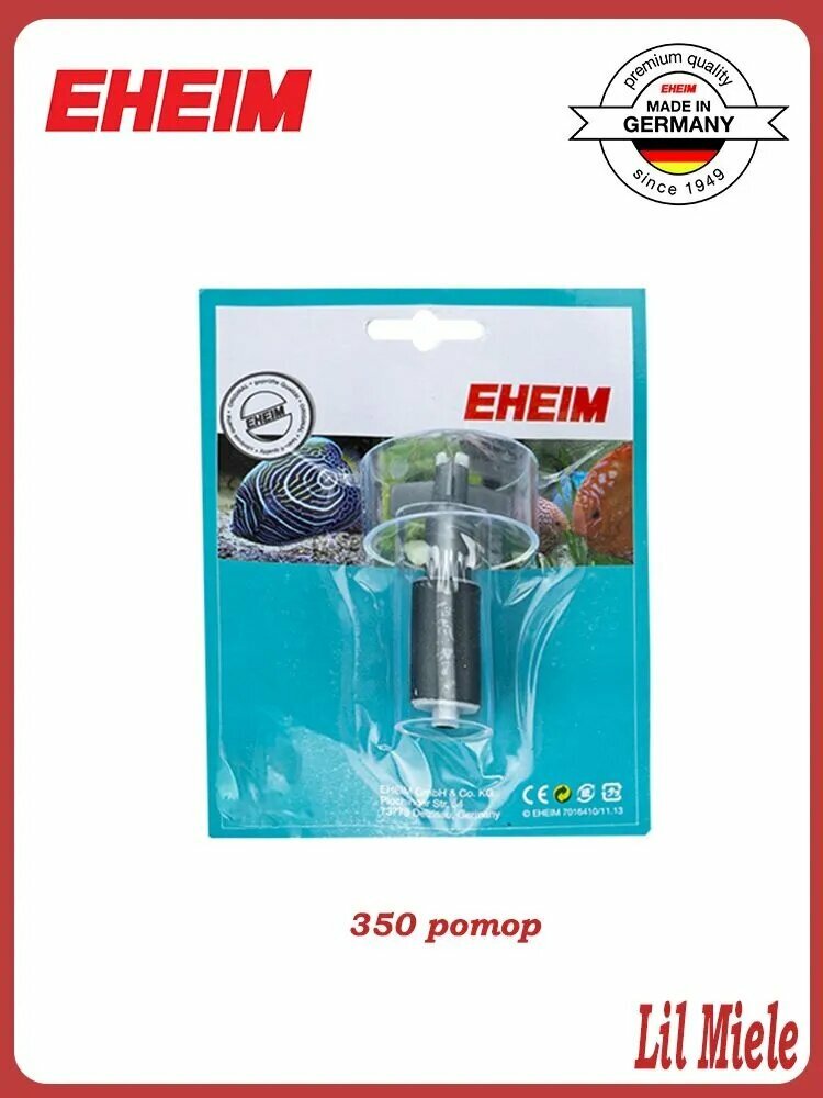 Принадлежности для замены корпуса фильтра EHEIM с ротором 350.