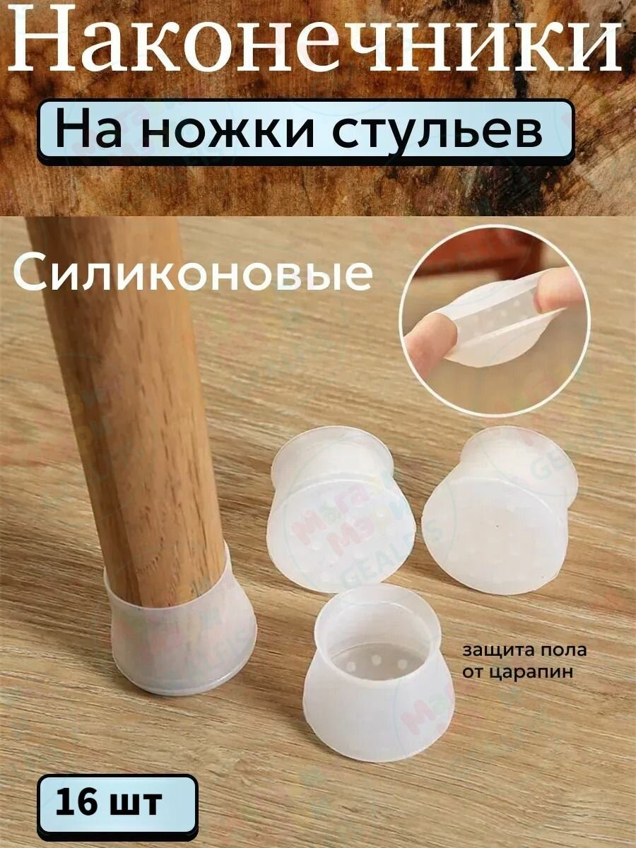 GEALFIS силиконовые накладки 16 шт бесшумные для ножек стульев 25-35 мм защита деревянного пола и мебели