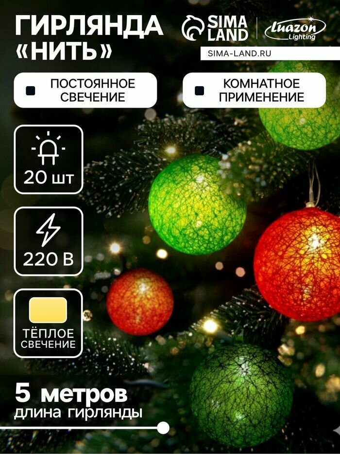 Гирлянда Нить 5 м с насадками Клубки летние , IP20, прозрачная нить, 20 LED, свечение тёплое белое, 220 В