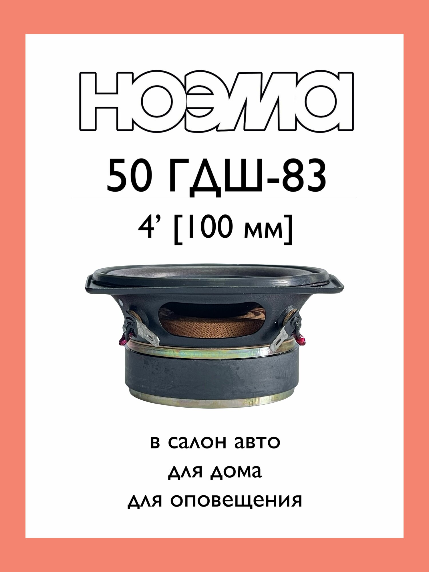 Акустическая система Ноэма 50 ГДШ 83 10 см , 50 Вт, широкополосная