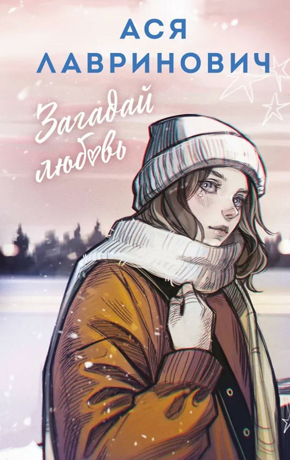 Загадай любовь. Лавринович А. ЭКСМО